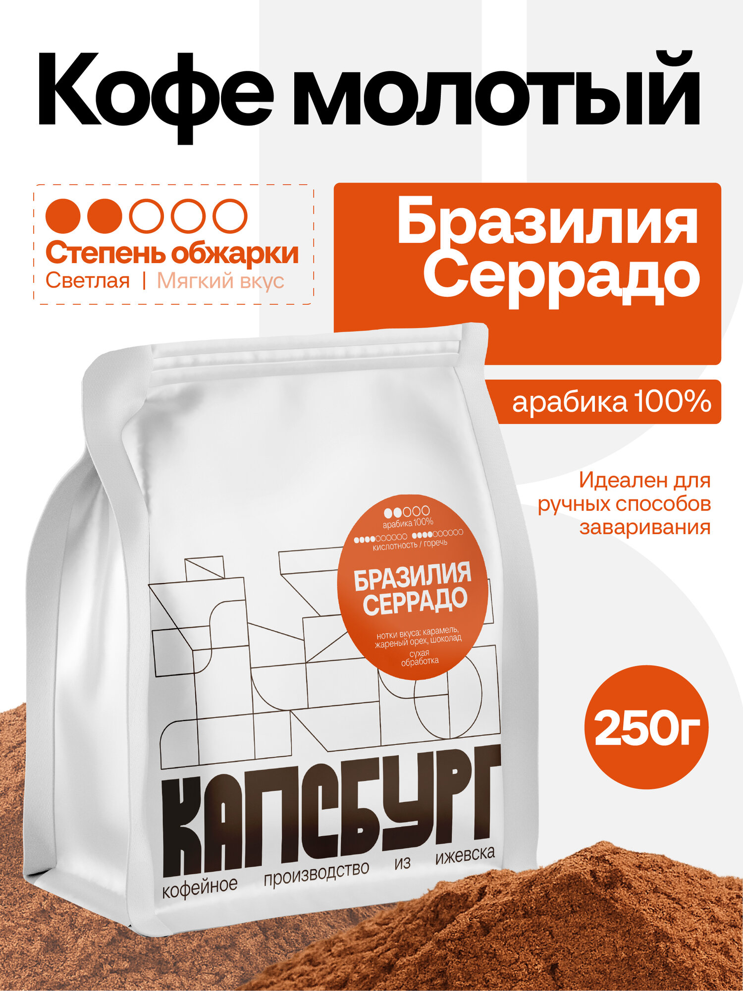 Свежеобжаренный молотый кофе Арабика Бразилия Серрадо, 250 гр, светлая обжарка, мягкий вкус