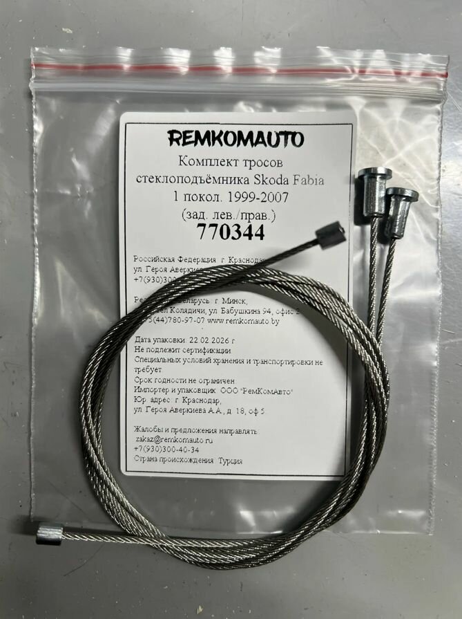 Комплект тросов стеклоподъёмника Skoda Fabia 1 покол. 1999-2007 (зад. лев./прав.) 770344