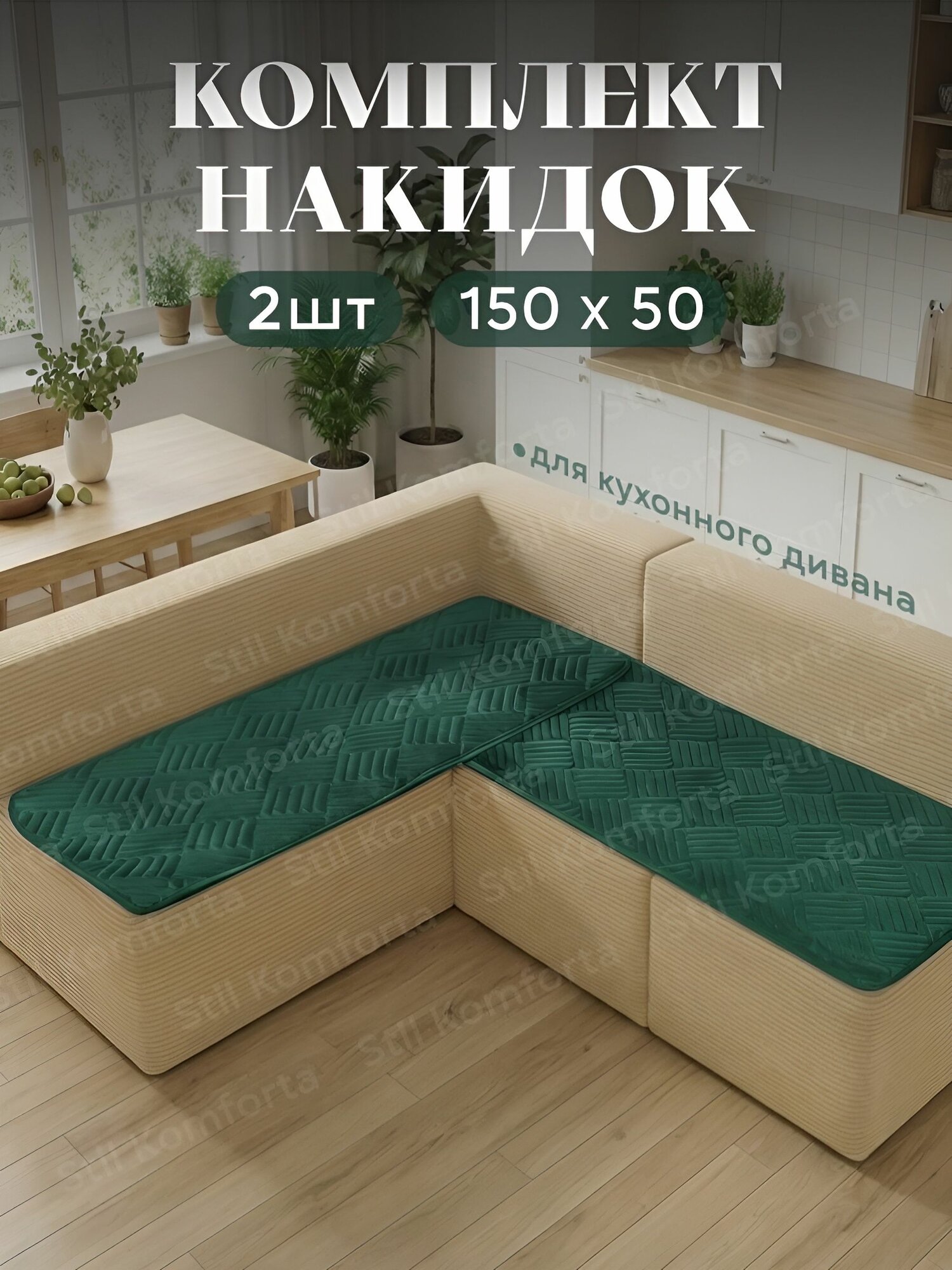 Набор накидок на угловой кухонный диван, велюр, темно-зеленые, 50 см x 150 см, 2 шт