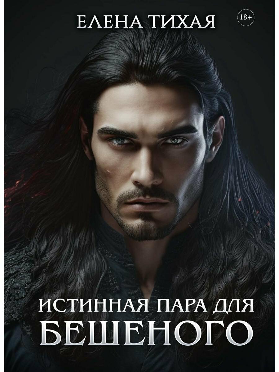 Книга: "Истинная пара для Бешеного" от Тихая Е, русский язык, Российское фэнтези