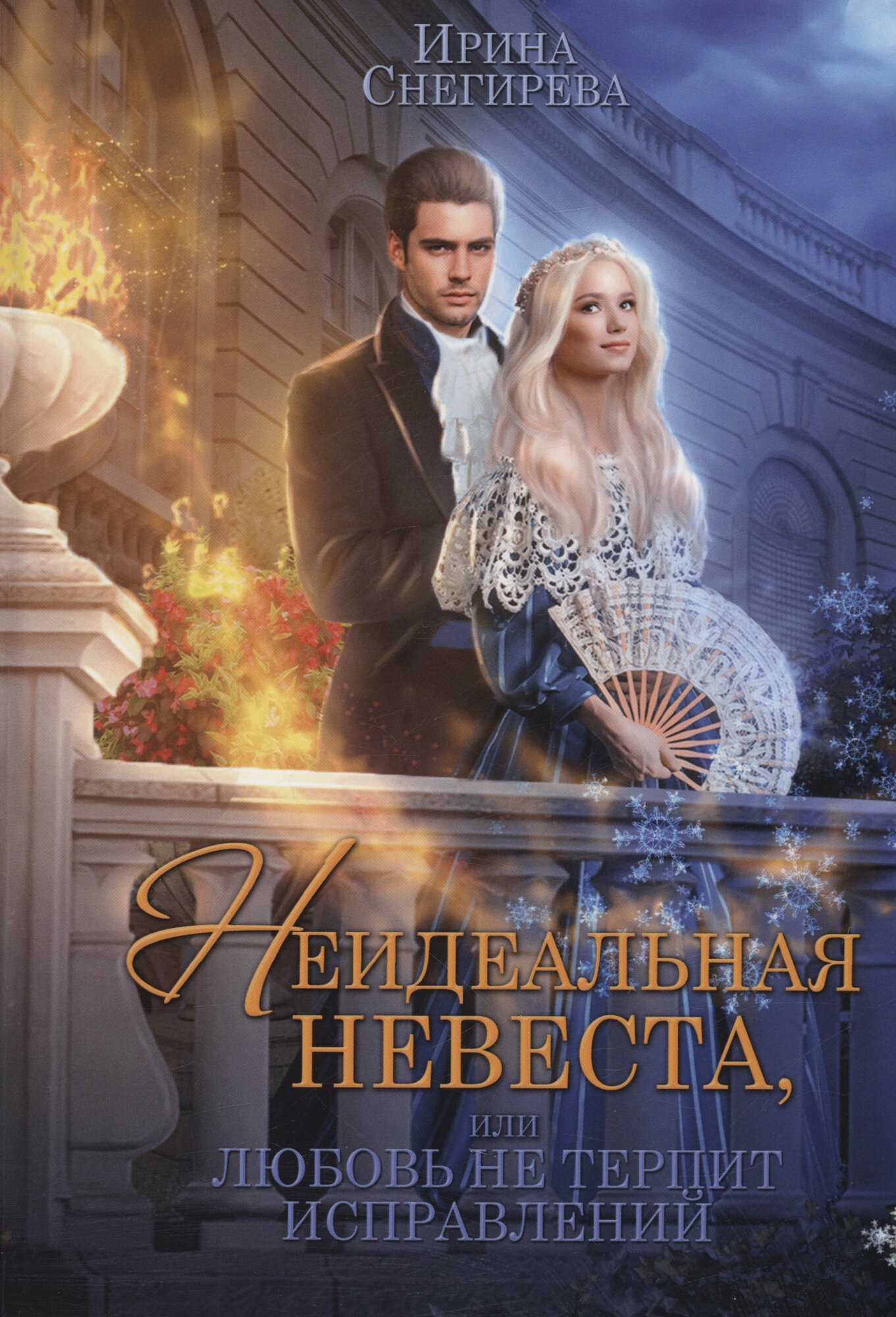 Книга: "Неидеальная невеста, или любовь не терпит исправлений" от Снегирева И, русский язык, Российское фэнтези