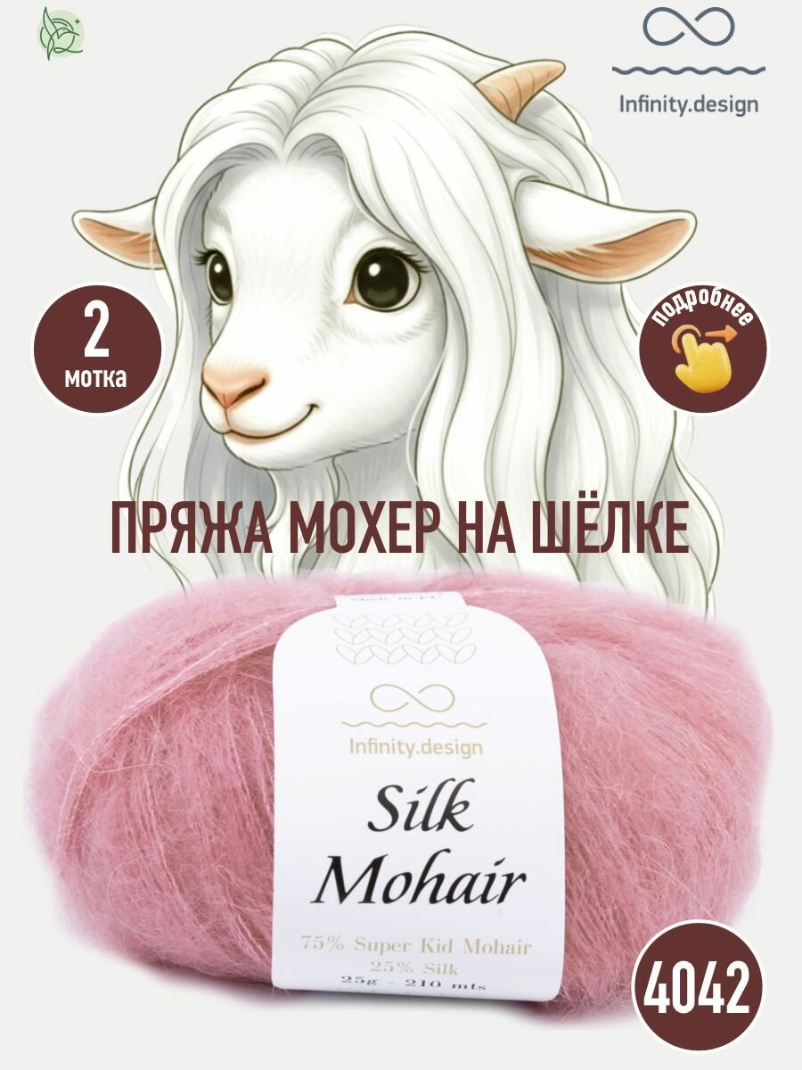 Пряжа для вязания Infinity Design Silk Mohair (4042 Old Pink) 2 мотка по 25 г/210 м, 75% Супер кид мохер, 25% шёлк
