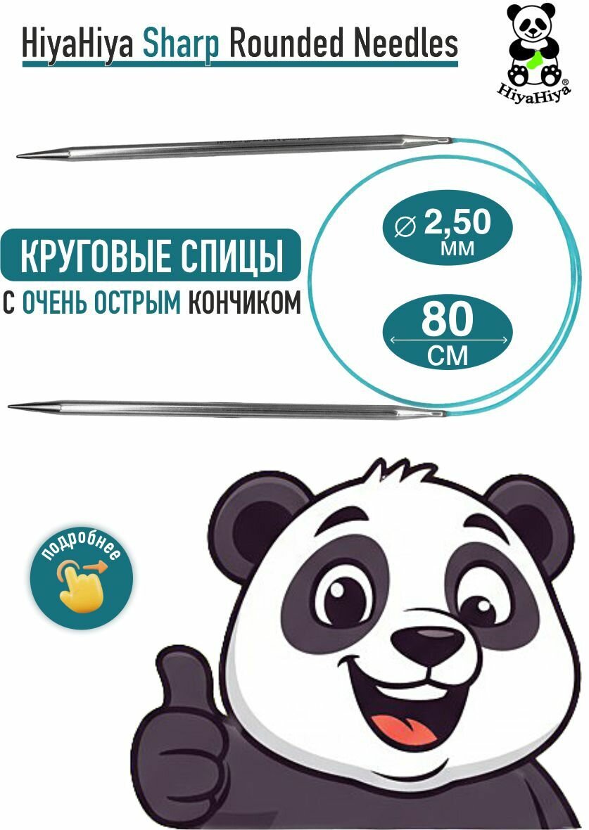 HiyaHiya Круговые спицы Sharp 80 см Металл (2.50 мм, )