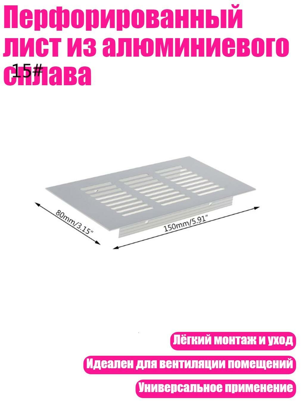 Перфорированный лист из алюминиевого сплава, 15cm