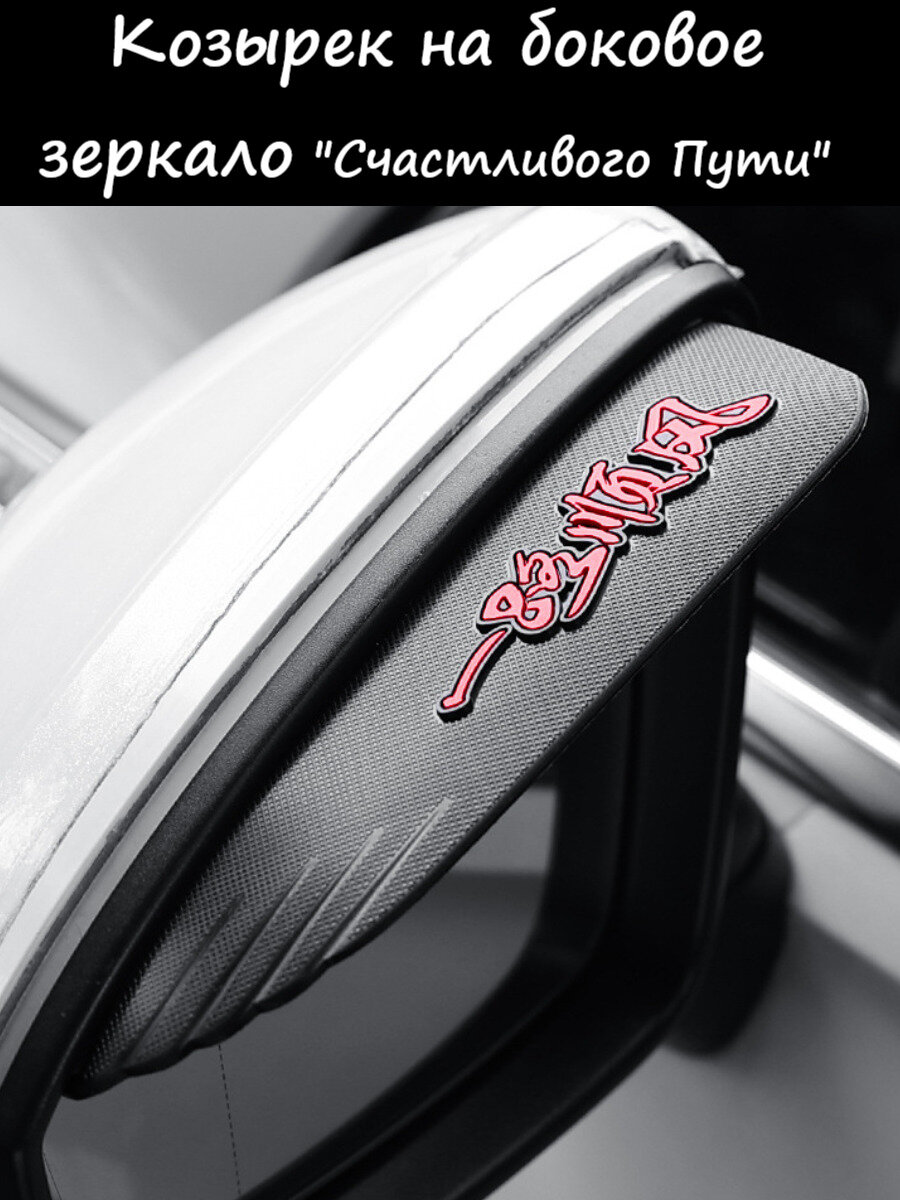 Защитный козырек для боковых зеркал автомобиля