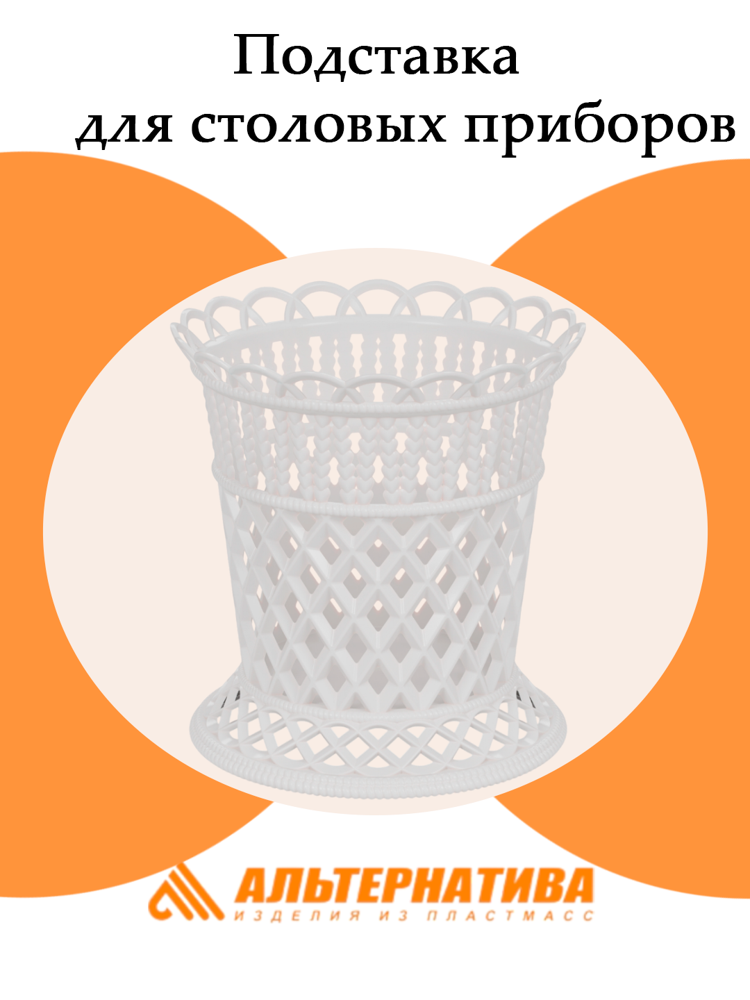 Подставка для столовых приборов Альтернатива М1303 "Семь злаков", 10x10x12 см