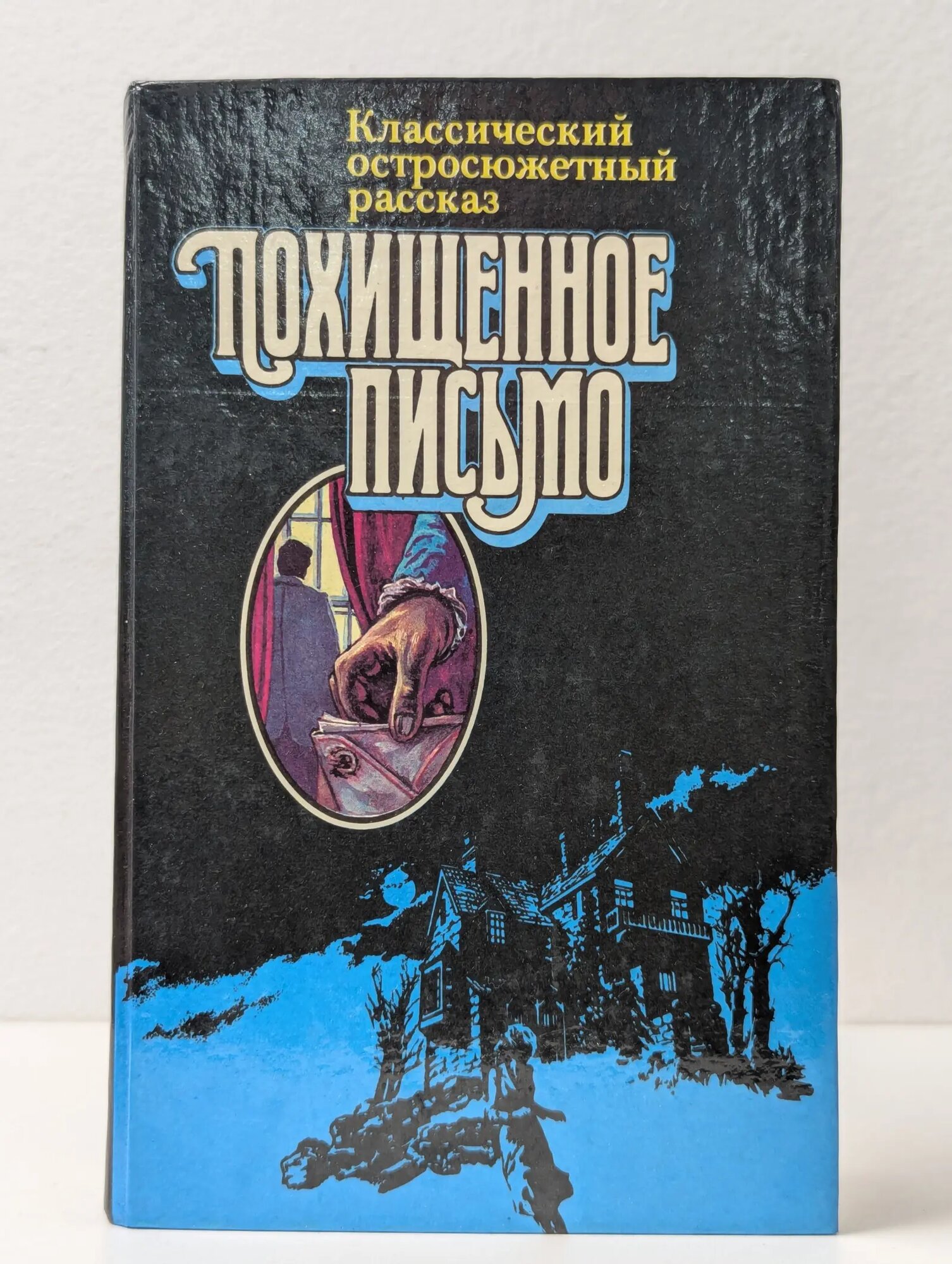 Классический остросюжетный рассказ. Похищенное письмо Сборник 1990