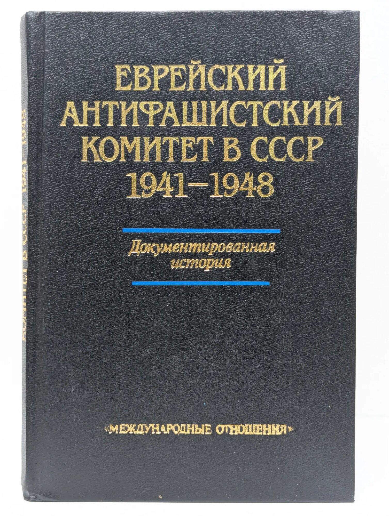 Еврейский антифашистский комитет в СССР. 1941–1948. Документированная история Костырченко Геннадий Васильевич (ред.) 1996