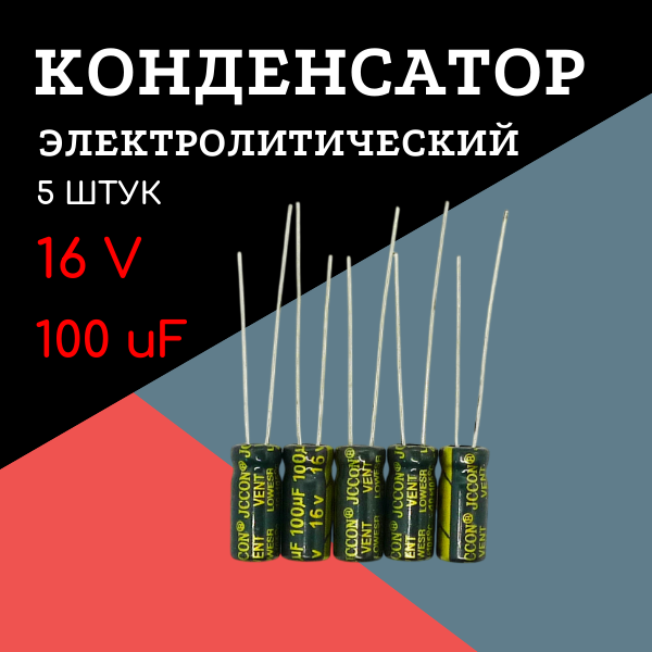16V, 100 uF, +-20%, 5*11 мм, алюминиевый электролитический конденсатор (комплект 5 шт)