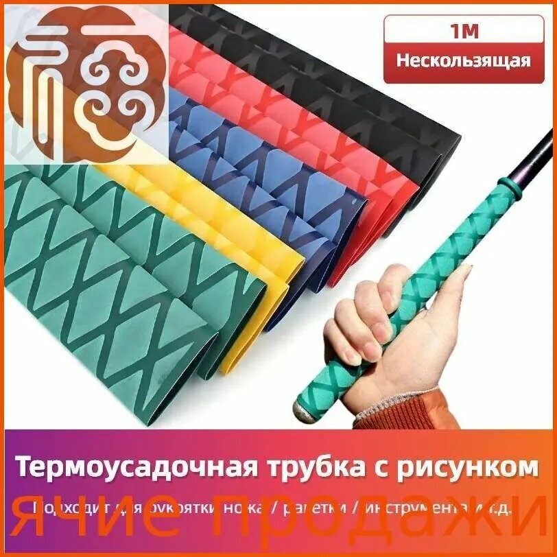 Нескользящая термоусадочная трубка с рисунком, Подходит для рыболовных снастей, спортивных товаров, ручек инструментов и т. д. , длиной 1 метр, пяти цветов.
