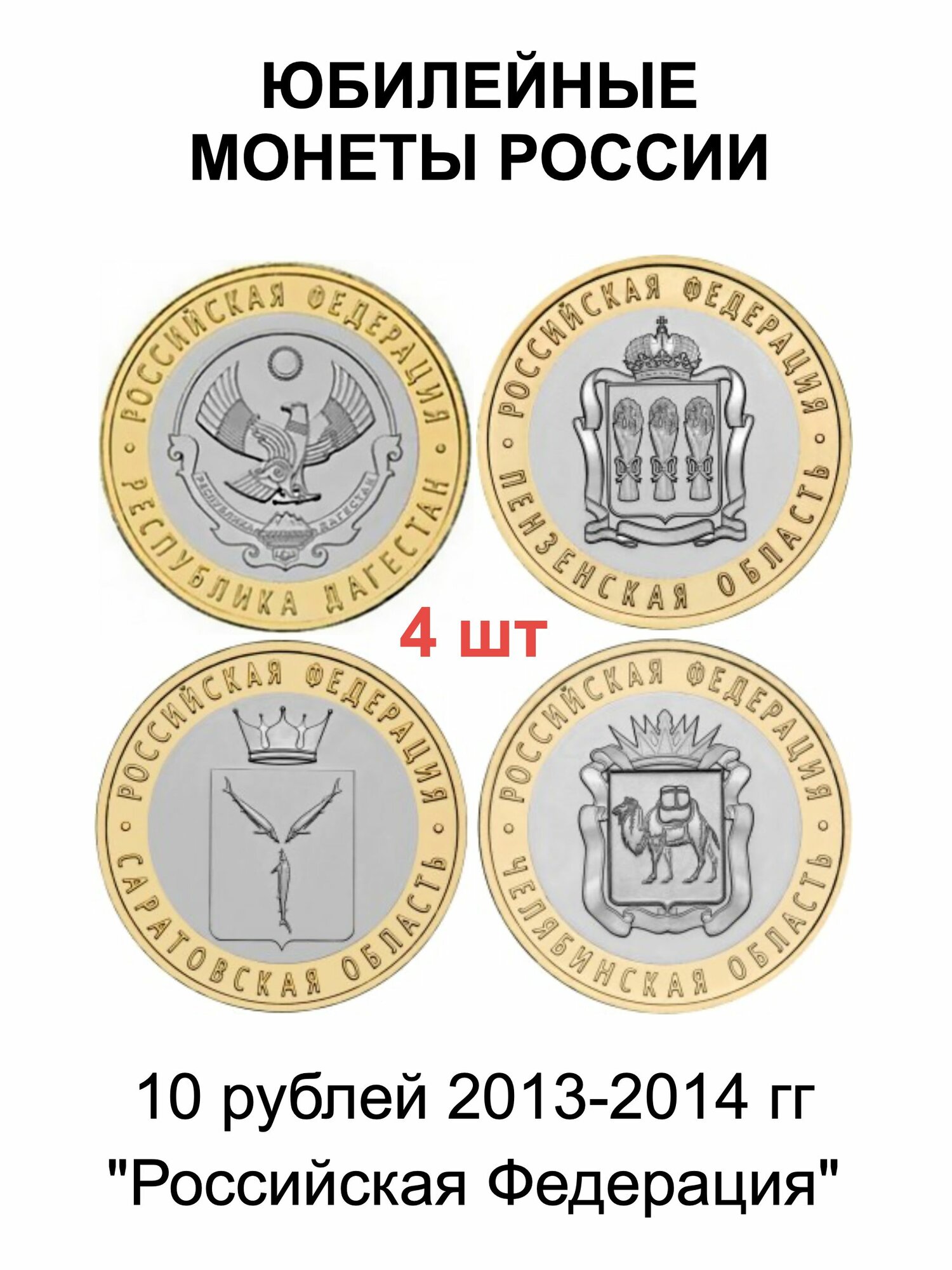 Набор из 4 монет 10 рублей 2013-2014 гг "Российская Федерация" ( Дагестан, Пензенская, Саратовская, Челябинская область )