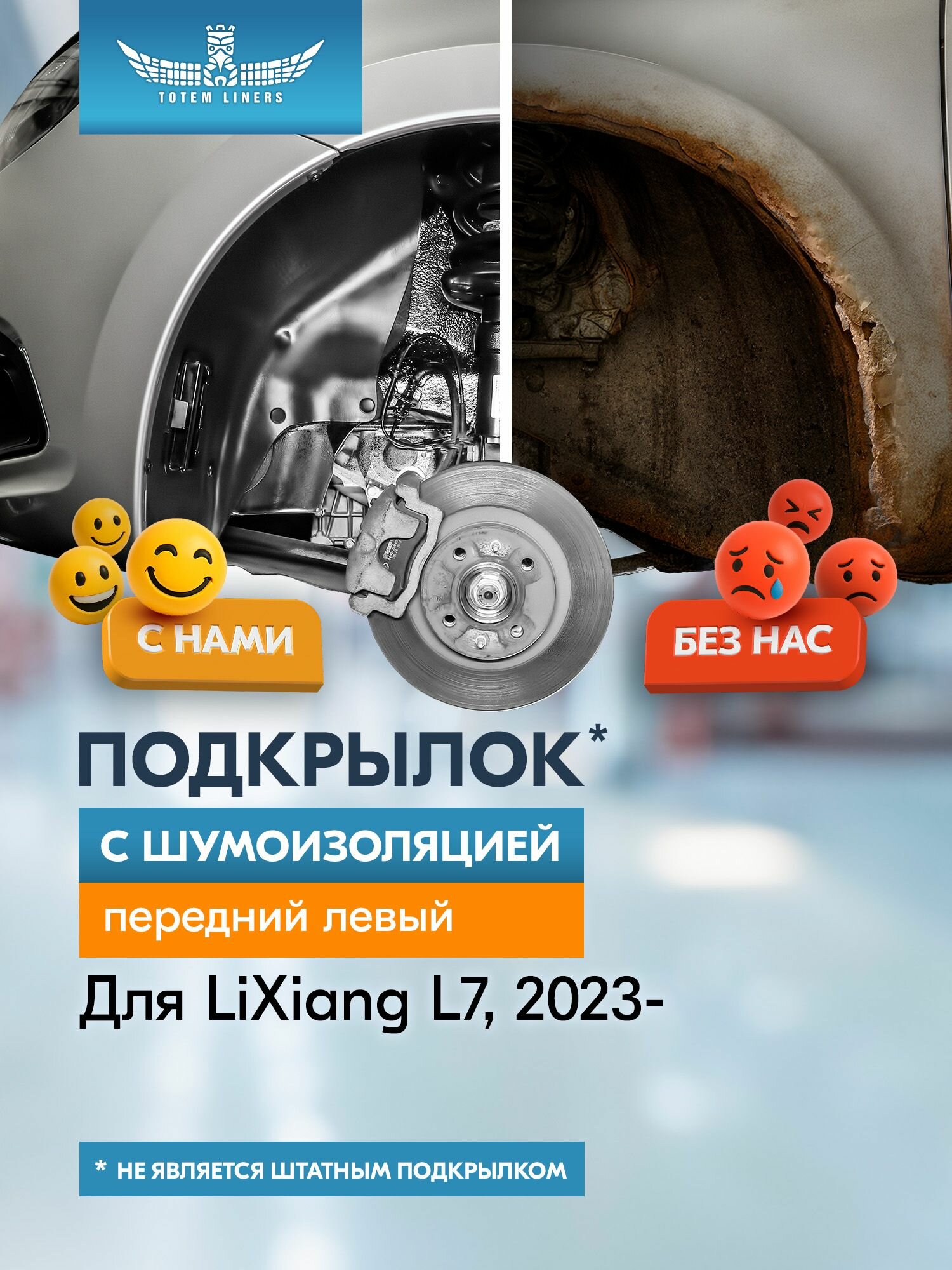 Подкрылок с шумоизоляцией для LiXiang L7 (I дорест.) 2023-н. в. Внедорожник 5 дв. (передний левый) / Ликсианг Л7