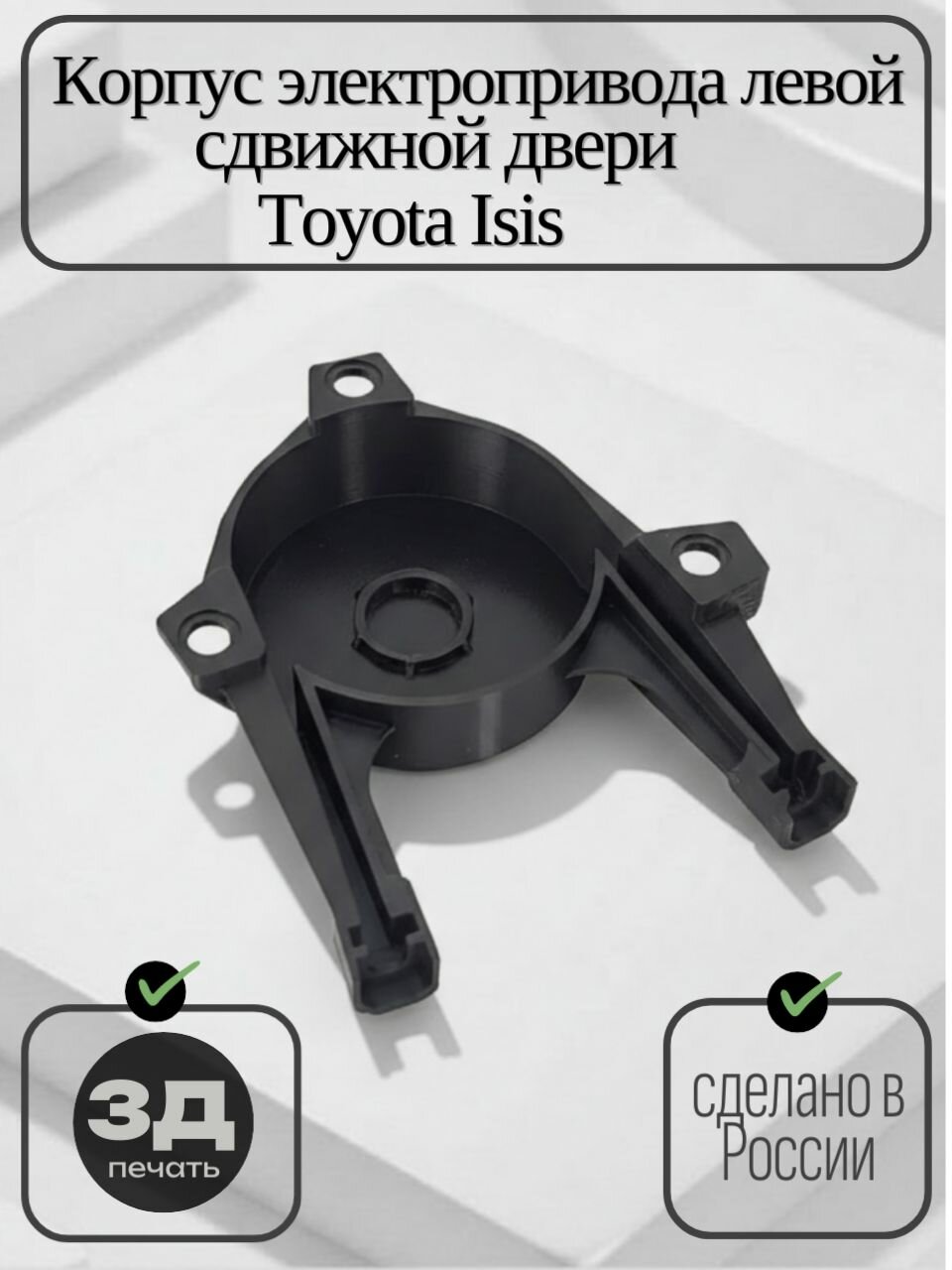 Корпус электропривода левой сдвижной двери Toyota Isis