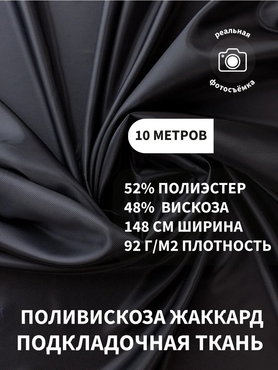 Подкладочная ткань жаккард, принт, 92 г/м2, вискоза 48%, полиэстер 52%, для шитья одежды и рукоделия, 10м