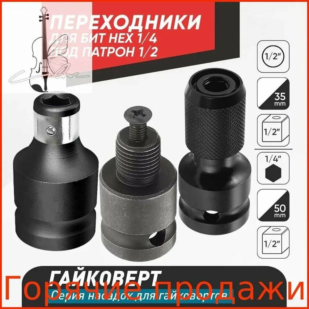 Адаптер для гайковерта на патрон + Адаптер для бит + Переходник 1/2 на биту ударный, насадки для гайковерта Набор 3в1