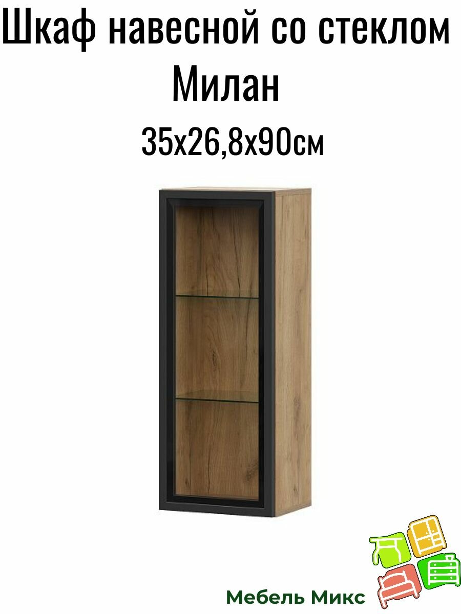 Шкаф навесной со стеклом Милан, размер 35х26,8х90см Дуб Золотой/Черный