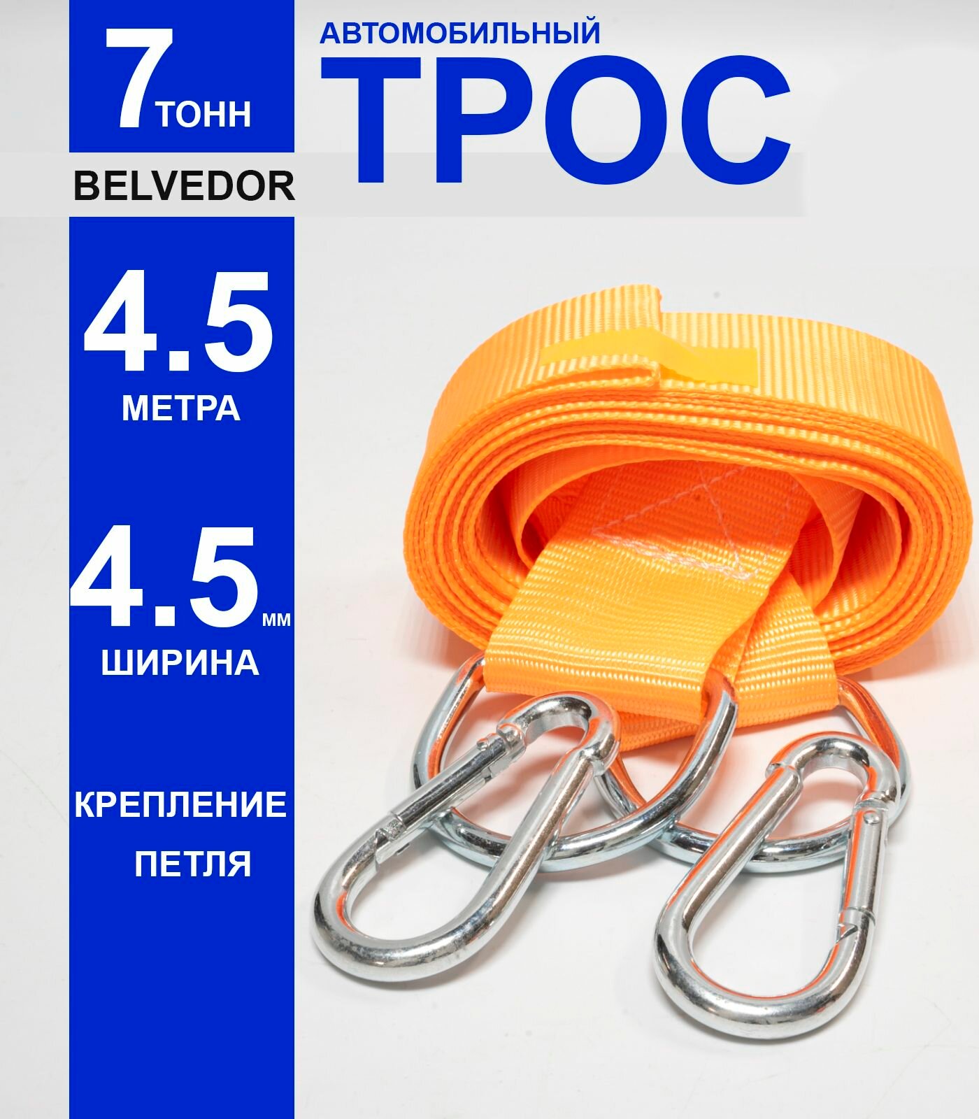 Трос буксировочный для автомобиля 7 тонн 4,5м с 2 петлями