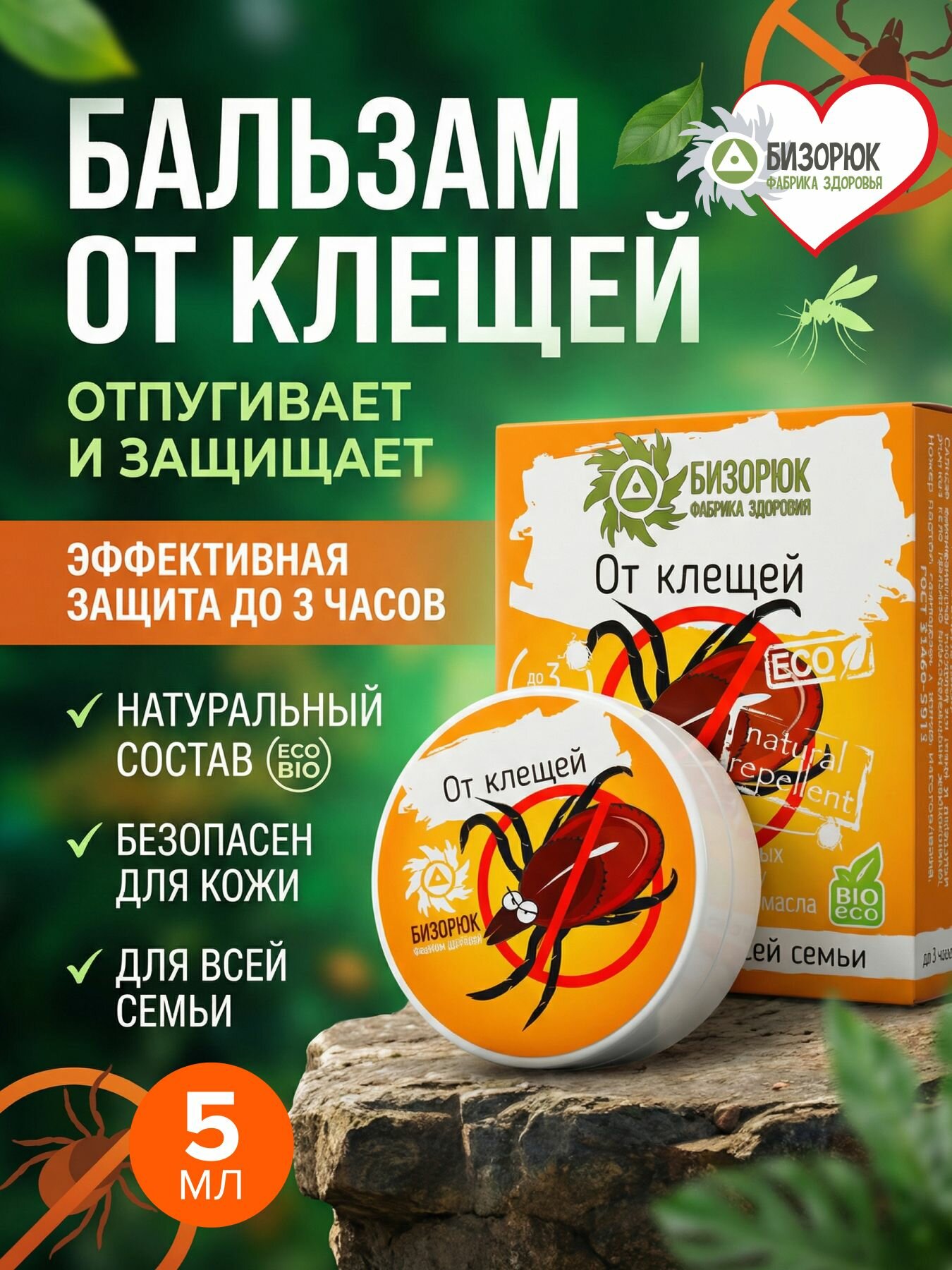 Бальзам от клещей для людей, Бизорюк, мазь отпугивает и защита от укусов насекомых