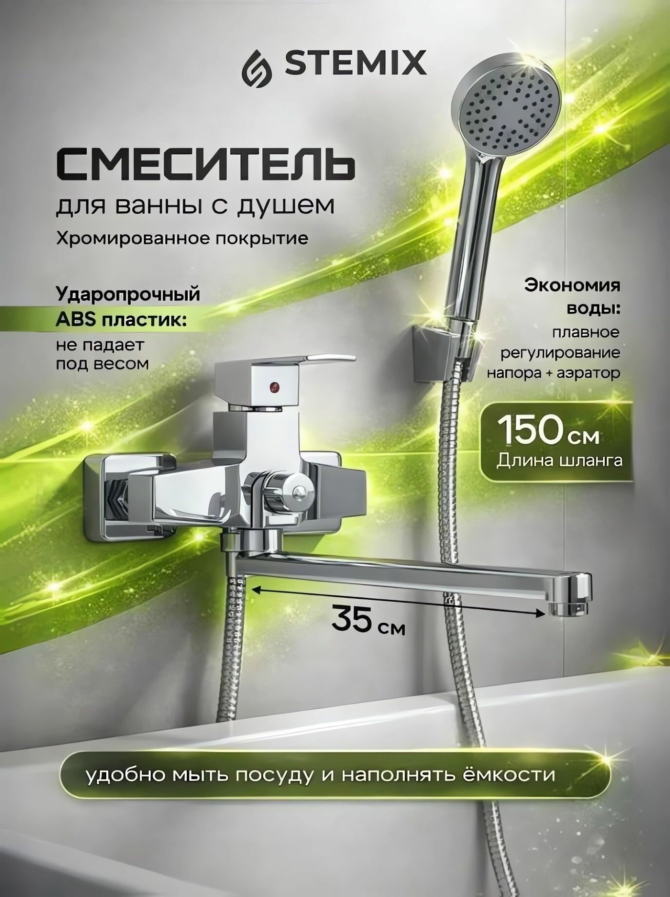 Смеситель для ванны STEMIX, ABS-пластик, 3 режима, длина излива 35 см