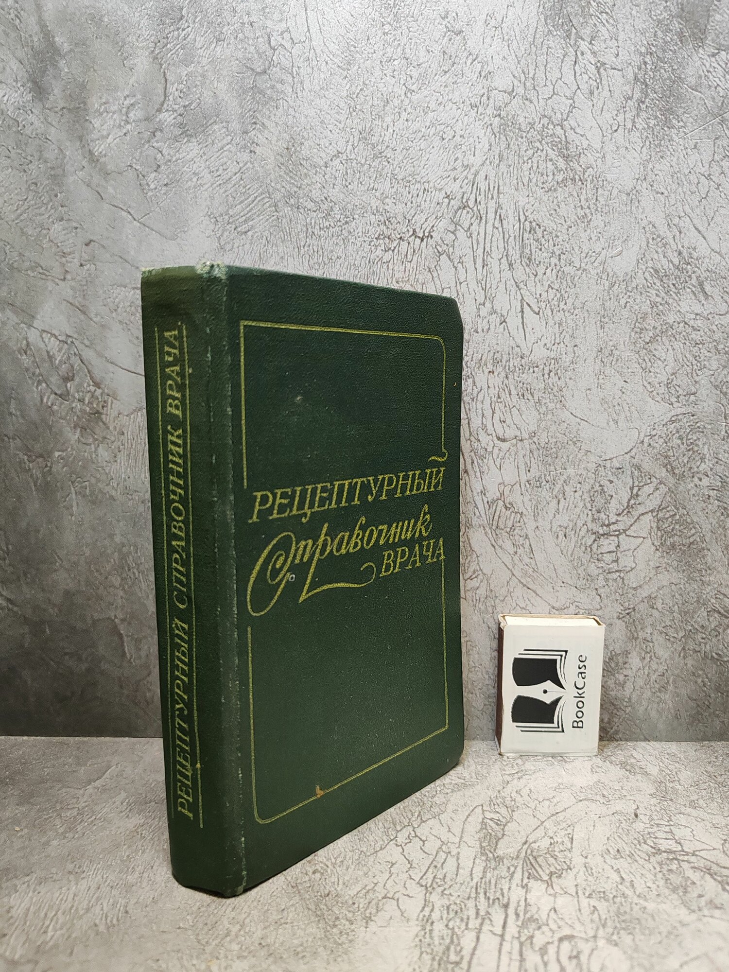Рецептурный справочник врача. (1982 г.)