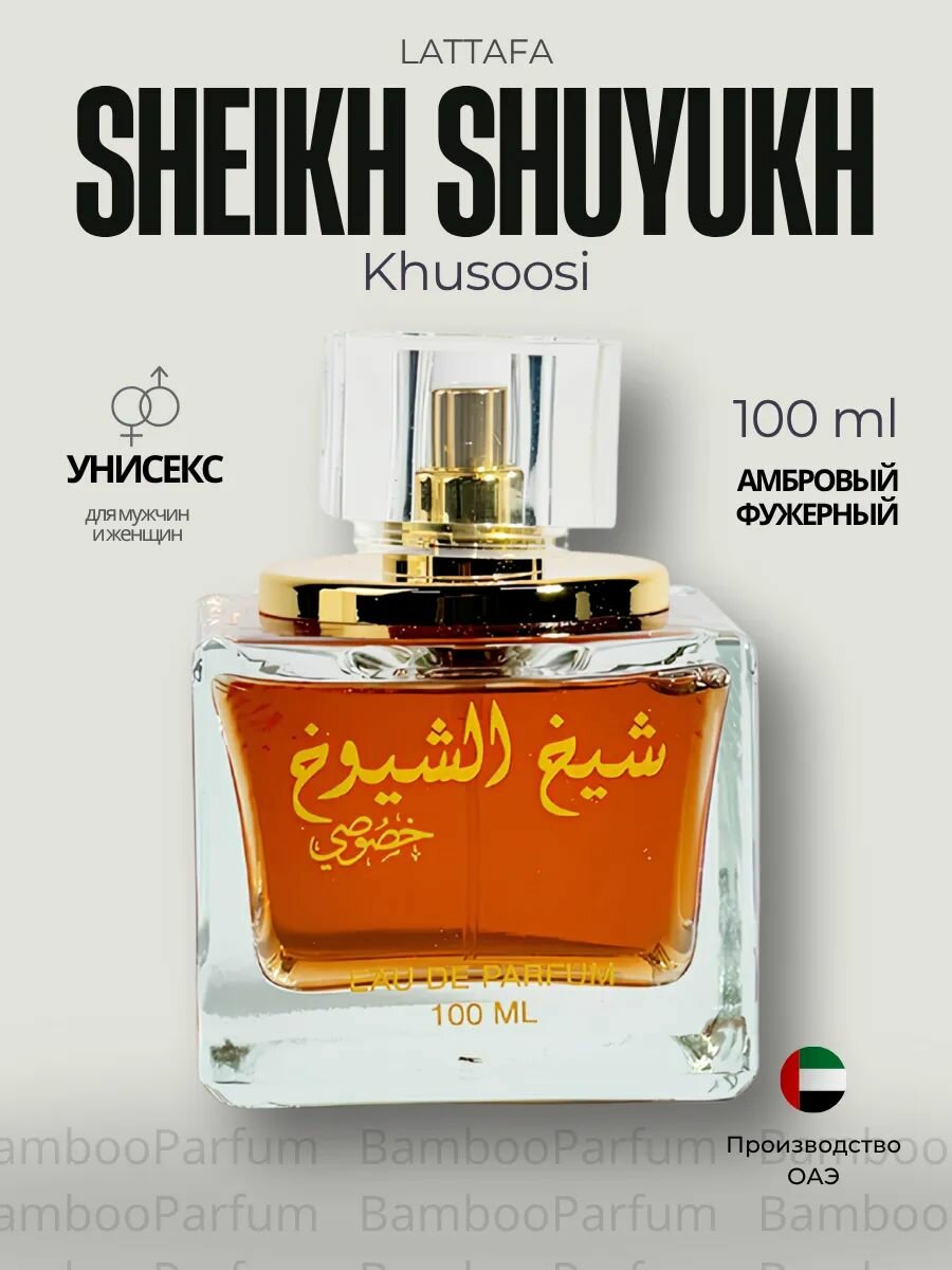 Духи арабские мужские Sheikh Al Shuyukh Khusoosi