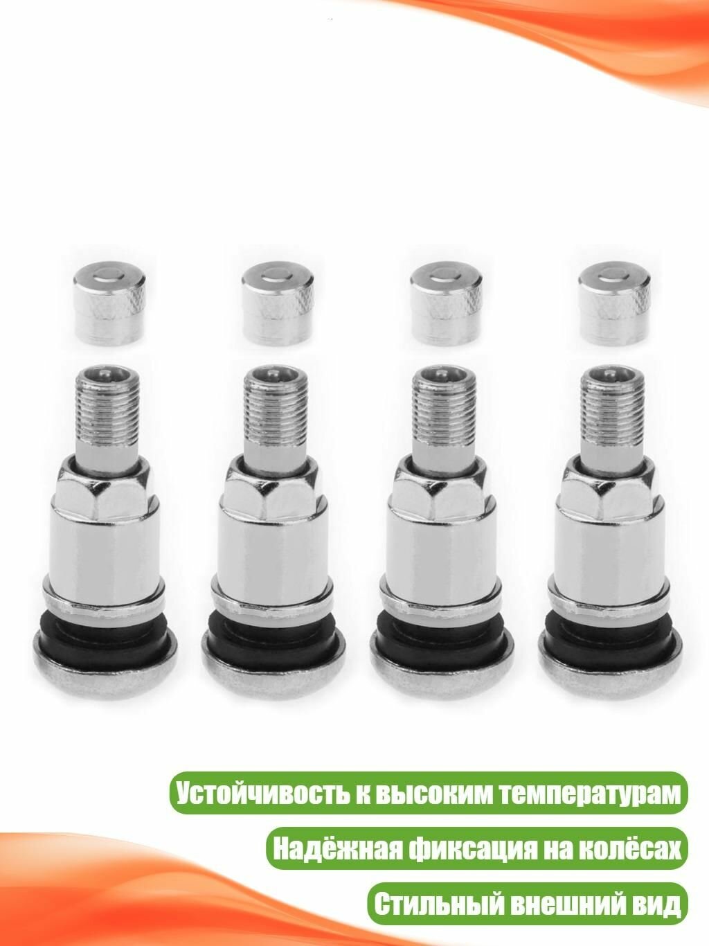 Металлические вентили для автомобильных и мотоциклетных шин