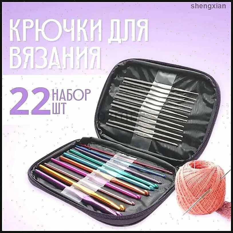 Набор для рукоделия - крючок для вязания (алюминиевый), набор крючков для вязания 22 шт. в оранжевом чехле, цвет разноцветные и серебристые, размер 0,6 - 6,5 мм