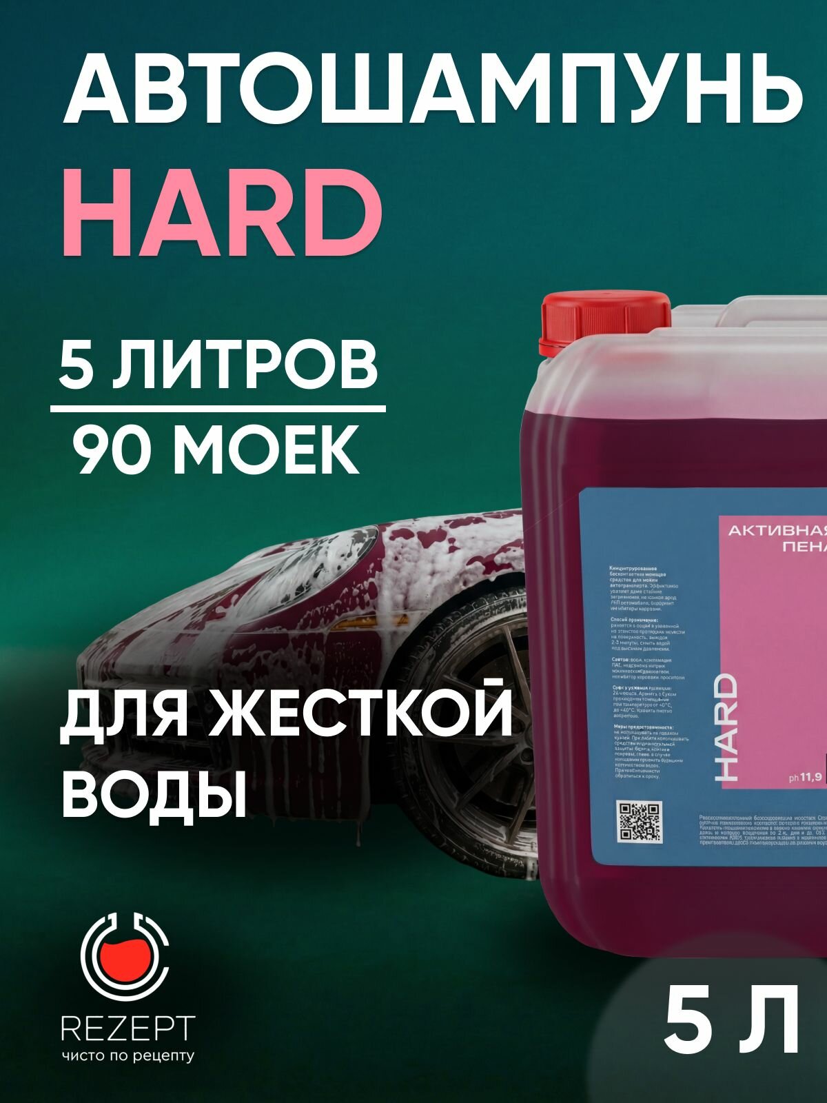 Автошампунь для бесконтактной мойки / Активная пена Rezept Hard, 5 л