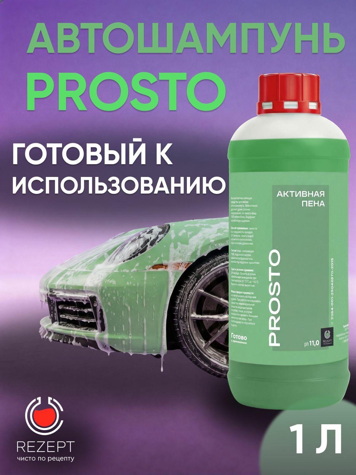 Автошампунь для бесконтактной мойки / Активная пена Rezept Prosto, 1л