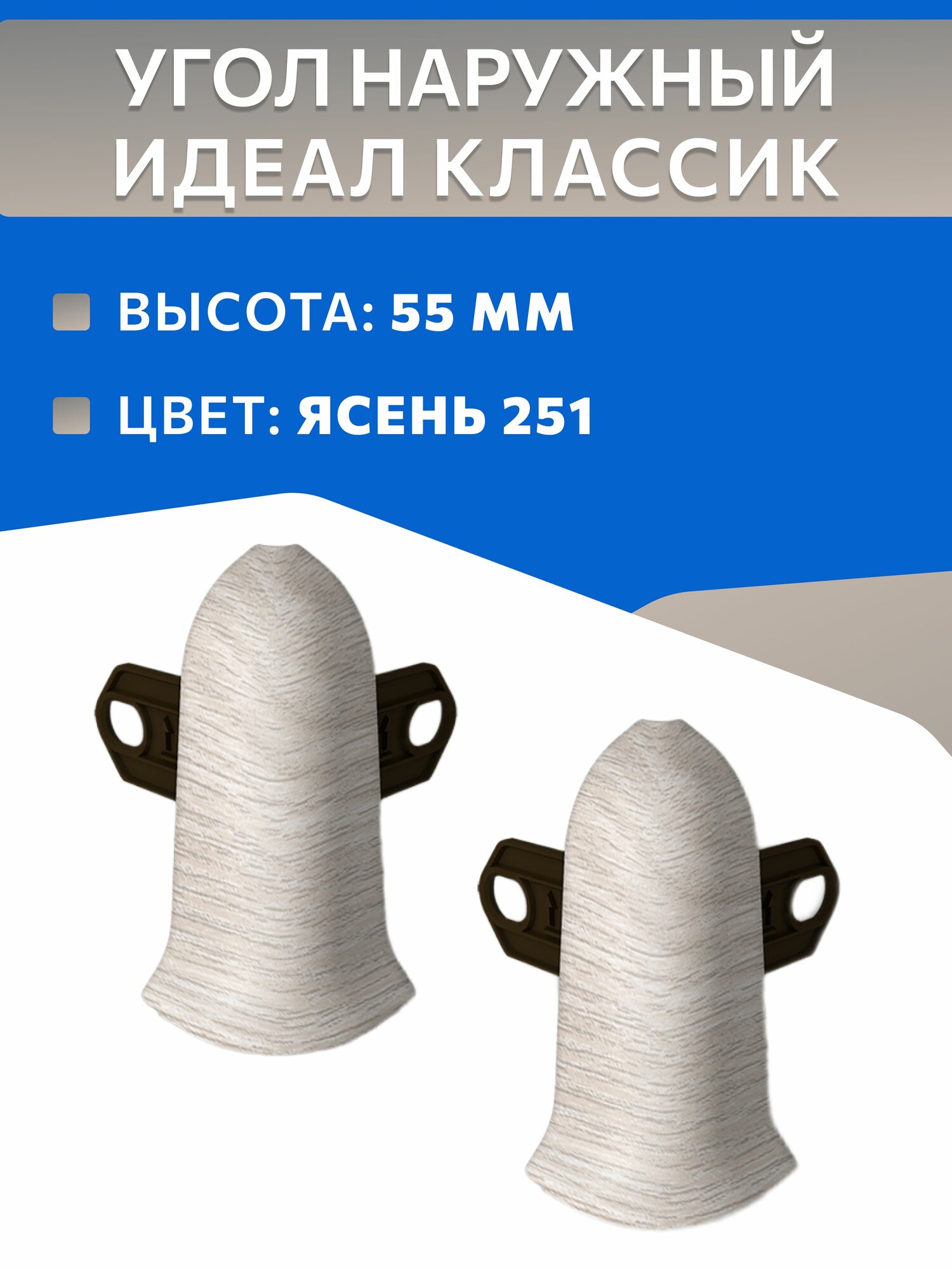 Угол наружный Идеал Классик К55 Ясень 2шт/уп