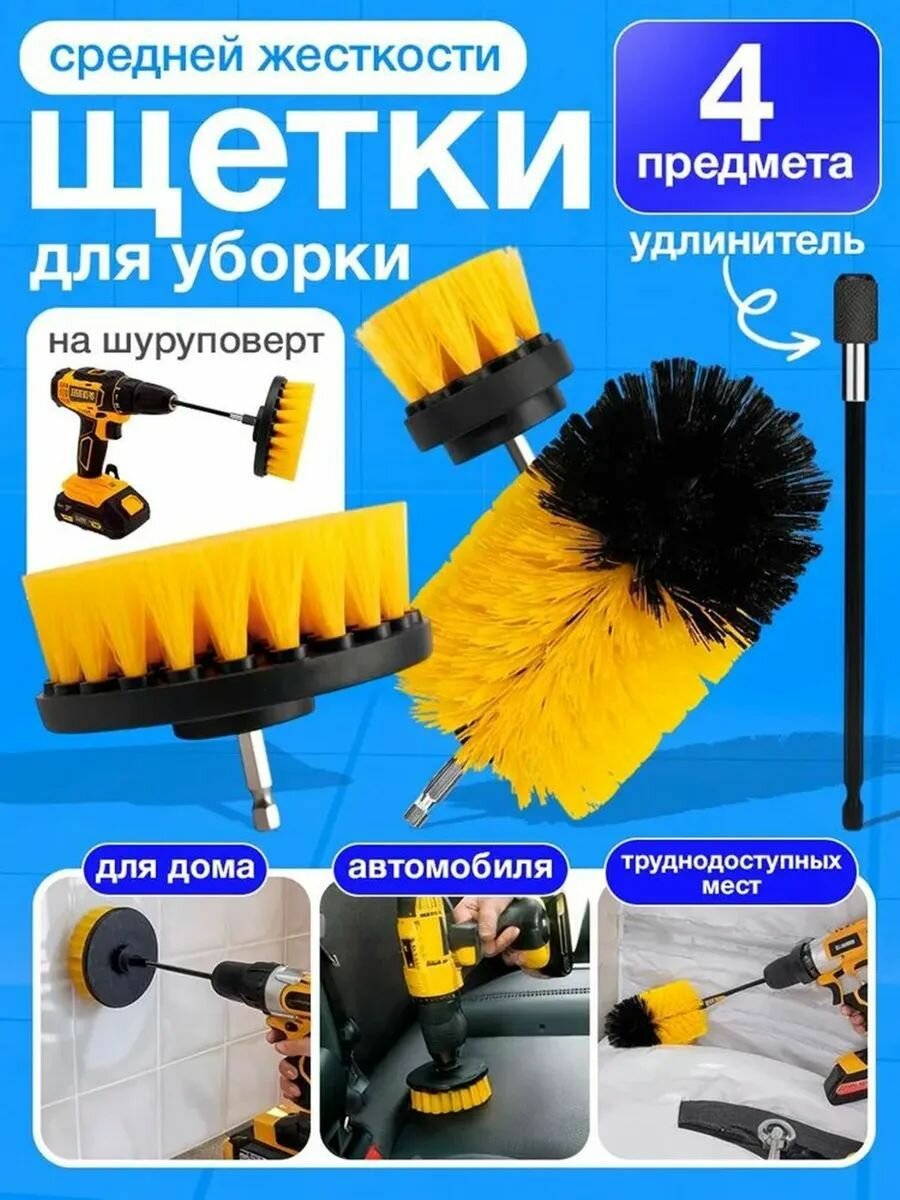 Набор щеток для уборки на дрель и шуруповерт 4 предмета, Насадки для чистки ванной, плитки и кухни с удлинителем, Желтый
