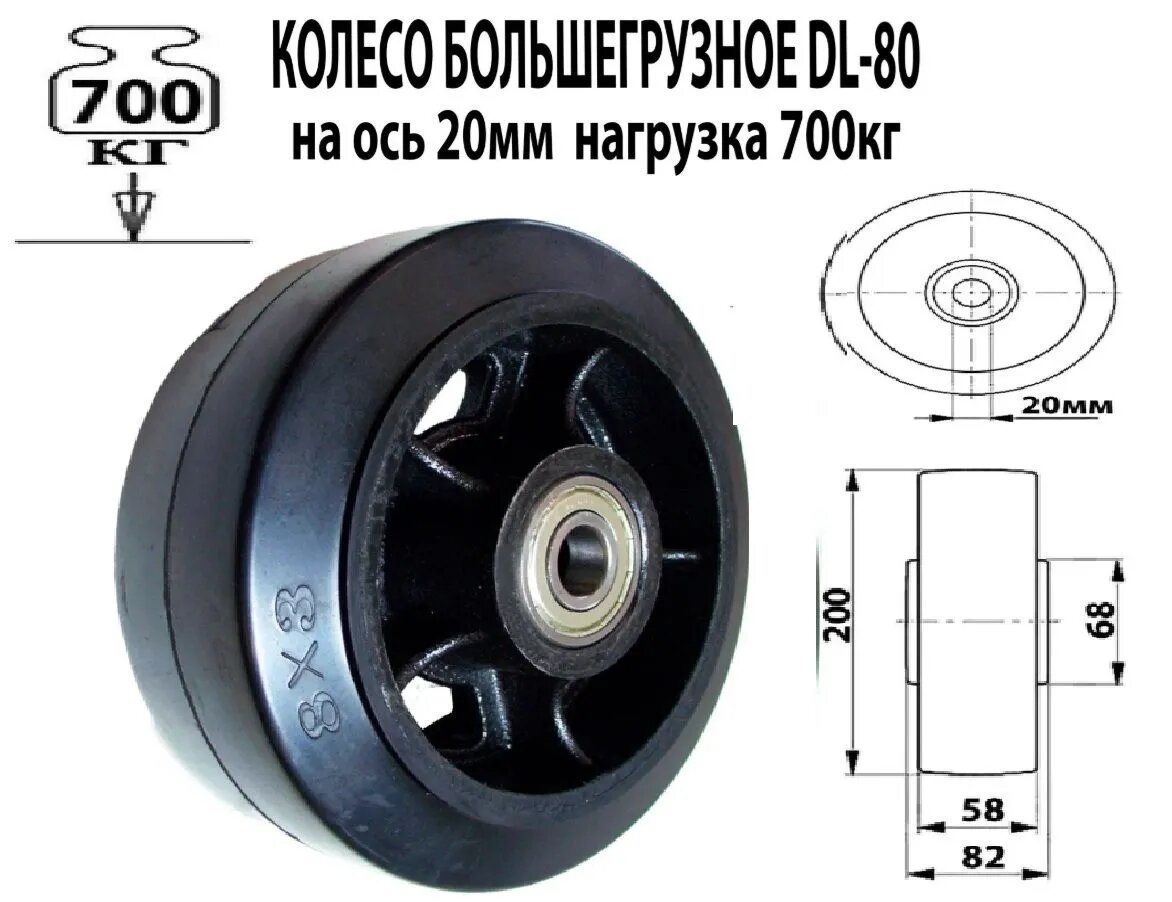 Колесо большегрузное обрезиненное DL 80, нагрузка до 700 кг, колесо на ось 18 мм без опоры для тележек
