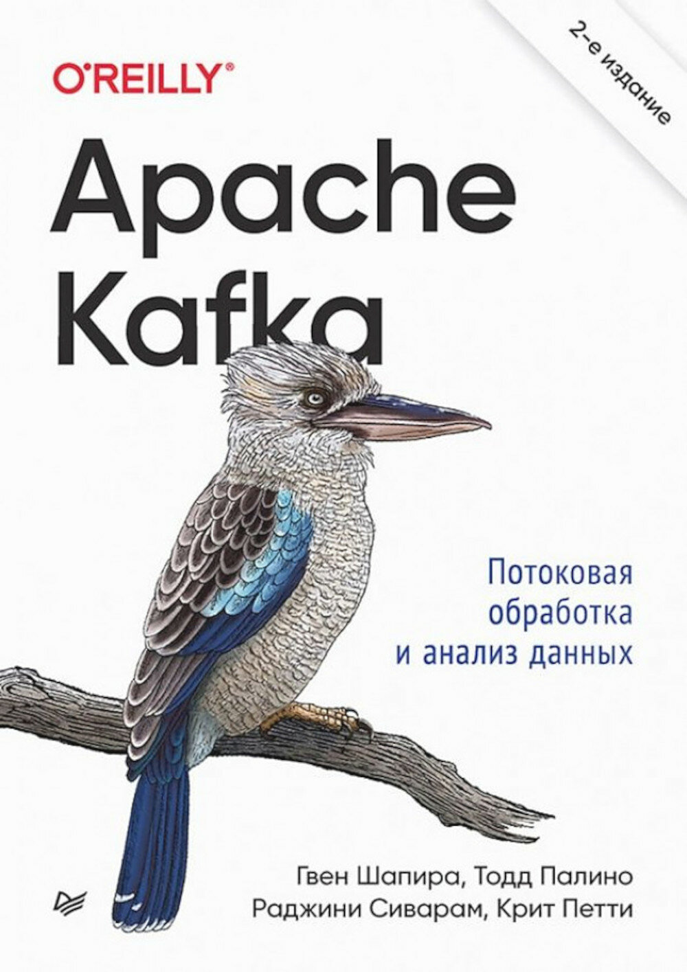 Apache Kafka. Потоковая обработка и анализ данных. 2-е изд. Палино Т, Шапира Г, Сиварам Р, Петти К.