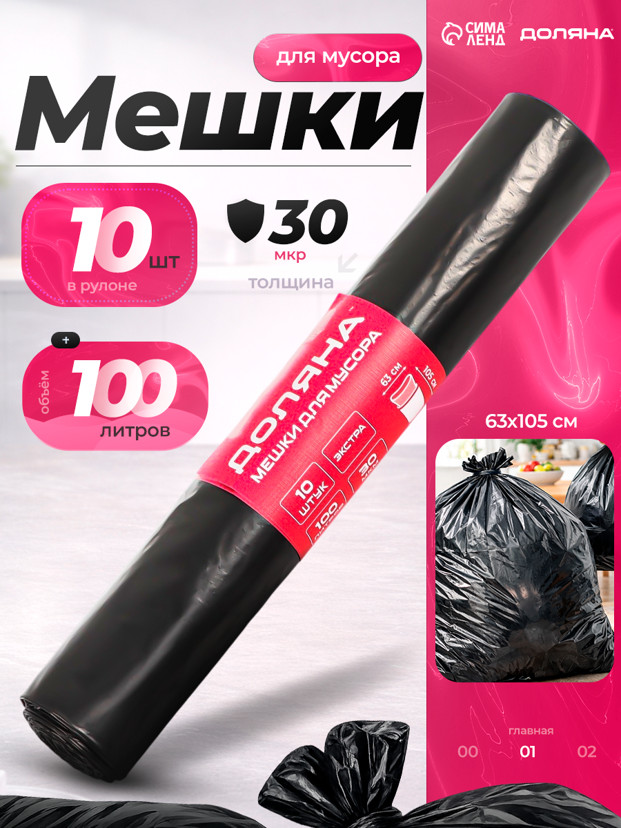 Мешки для мусора Доляна «Экстра», 100 л, 63×105 см, 30 мкм, ПВД, 10 шт, цвет черный