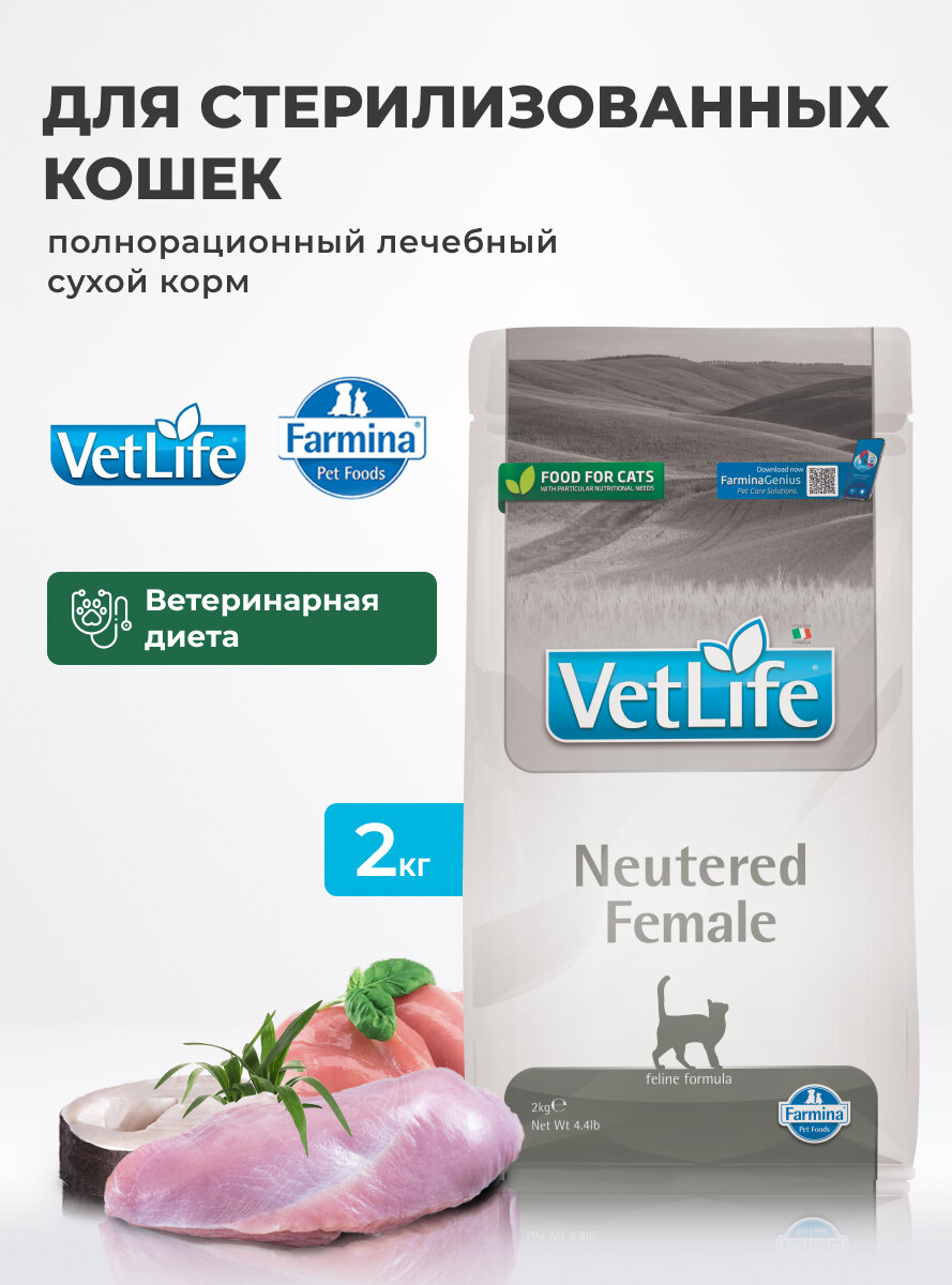 Корм для стерилизованных кошек Farmina Vet Life Female, 2 кг