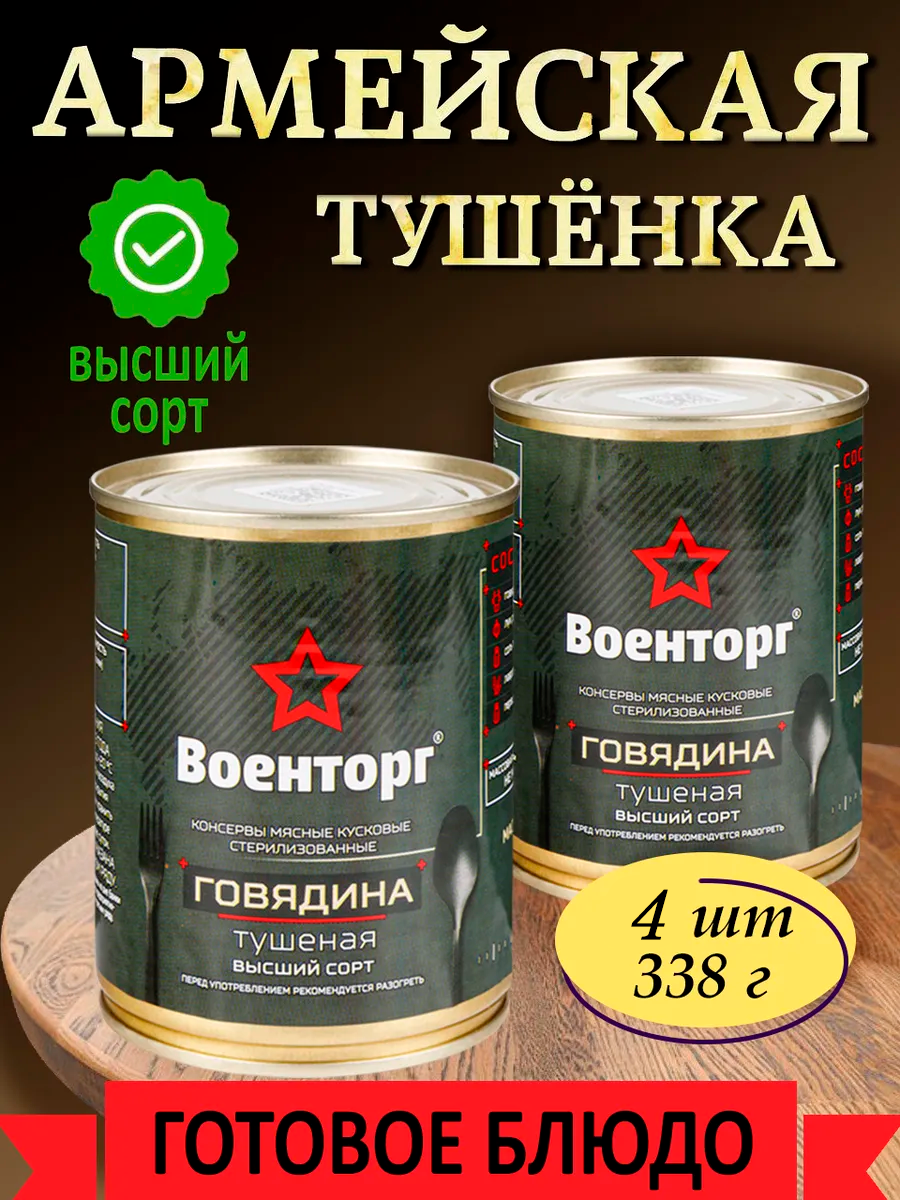 Тушенка говядина армейская высший сорт ГОСТ Военторг 4 шт
