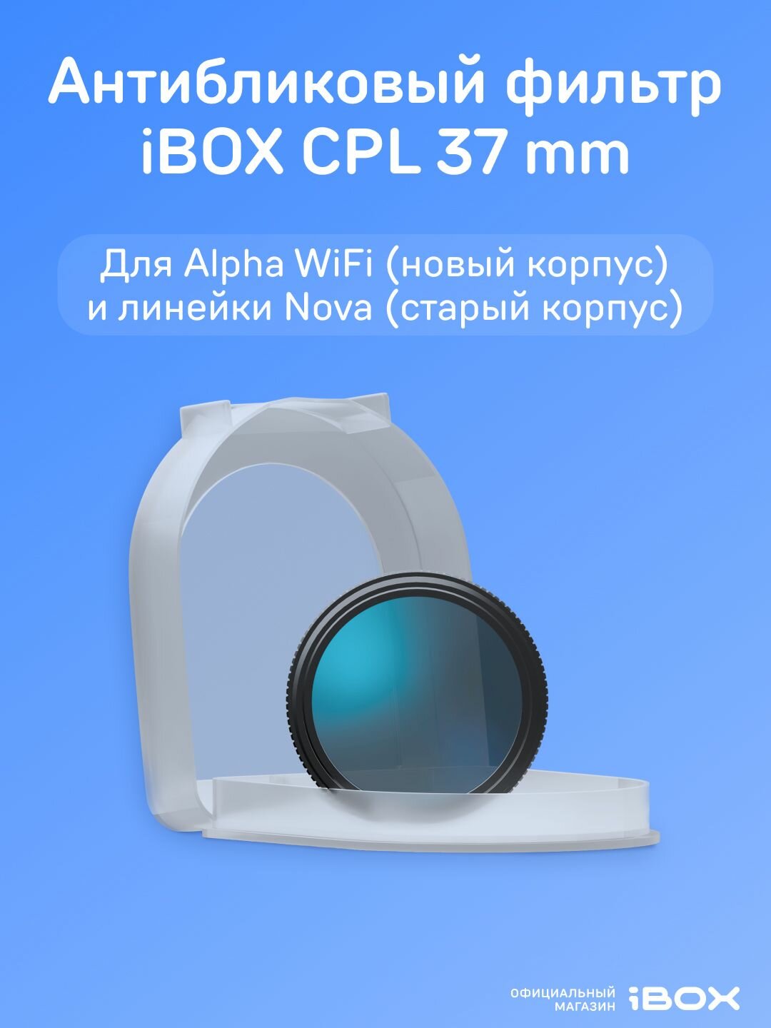 Поляризационный фильтр iBOX Smart CPL 37mm
