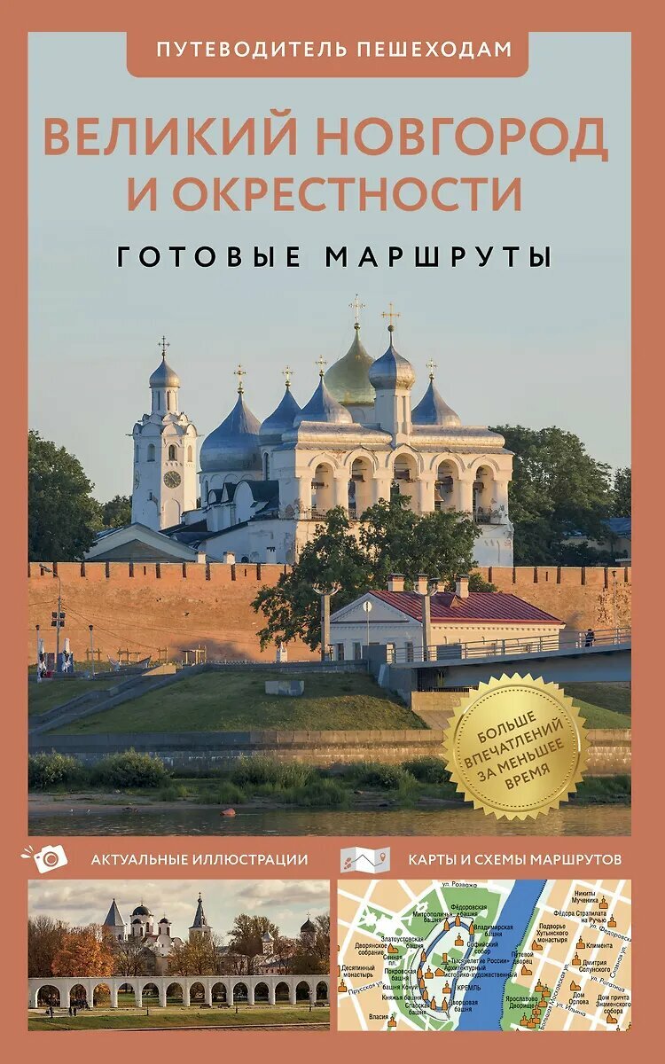 Путеводитель АСТ Великий Новгород и окрестности. пешеходам Бабушкин С. М, 2024 г