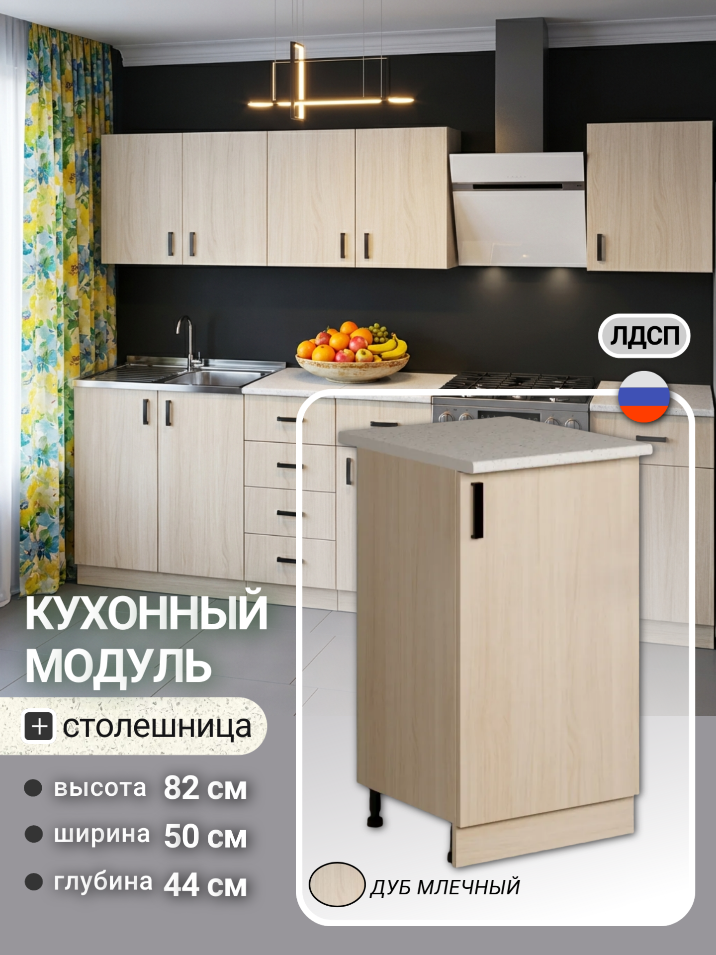 Кухонный гарнитур. Модуль напольный стол разделочный 50 см, дуб млечный