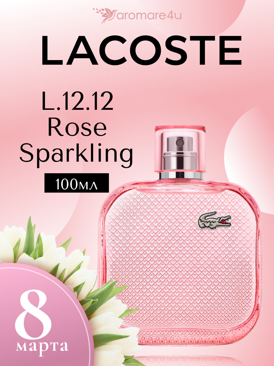 Духи женские. Туалетная вода Lacoste L.12.12. Rose Sparkling. Лакоста. Для женщин. 100 мл.