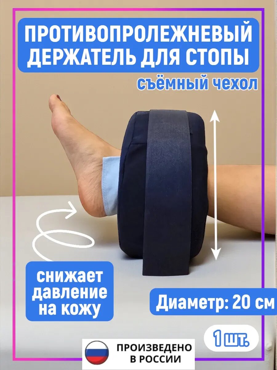 Противопролежневый держатель стопы