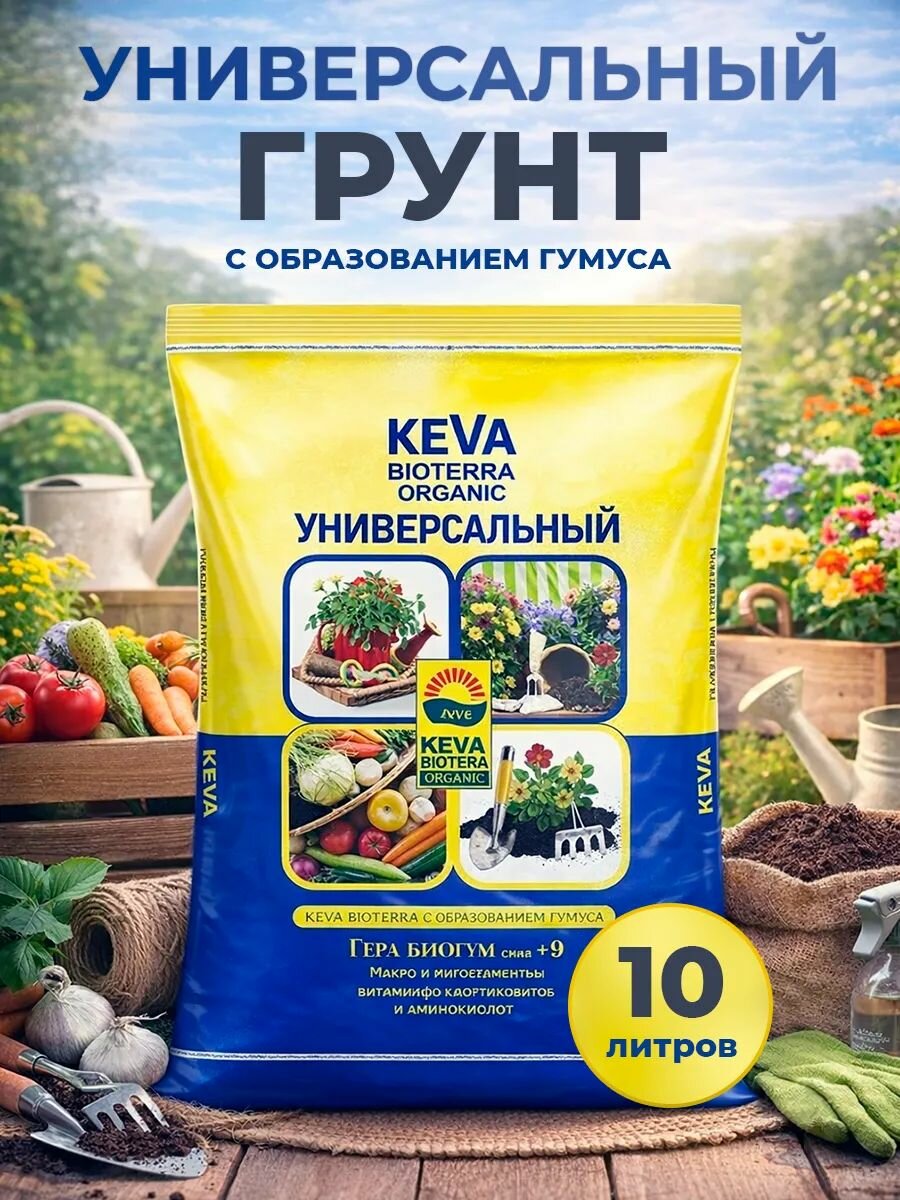 Грунт KEVA BIOTERRA универсальный с образованием гумуса, 10л