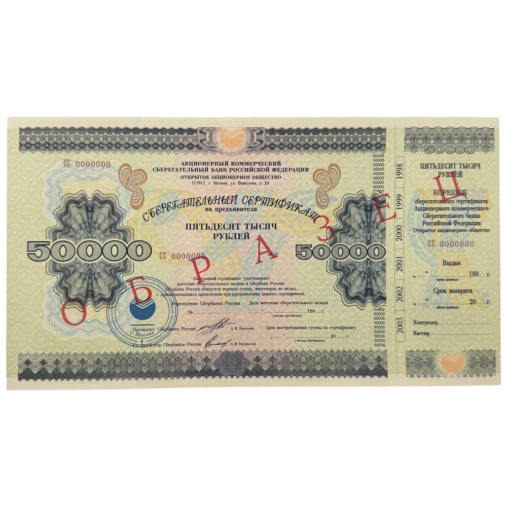 Россия, "Сбербанк", сберегательный на сертификат на 50000 рублей 1997 г. (Образец) (Серия СС)