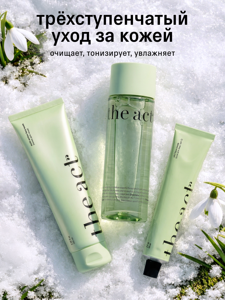 Набор для ежедневного ухода за кожей лица The Act: пенка, тоник, крем