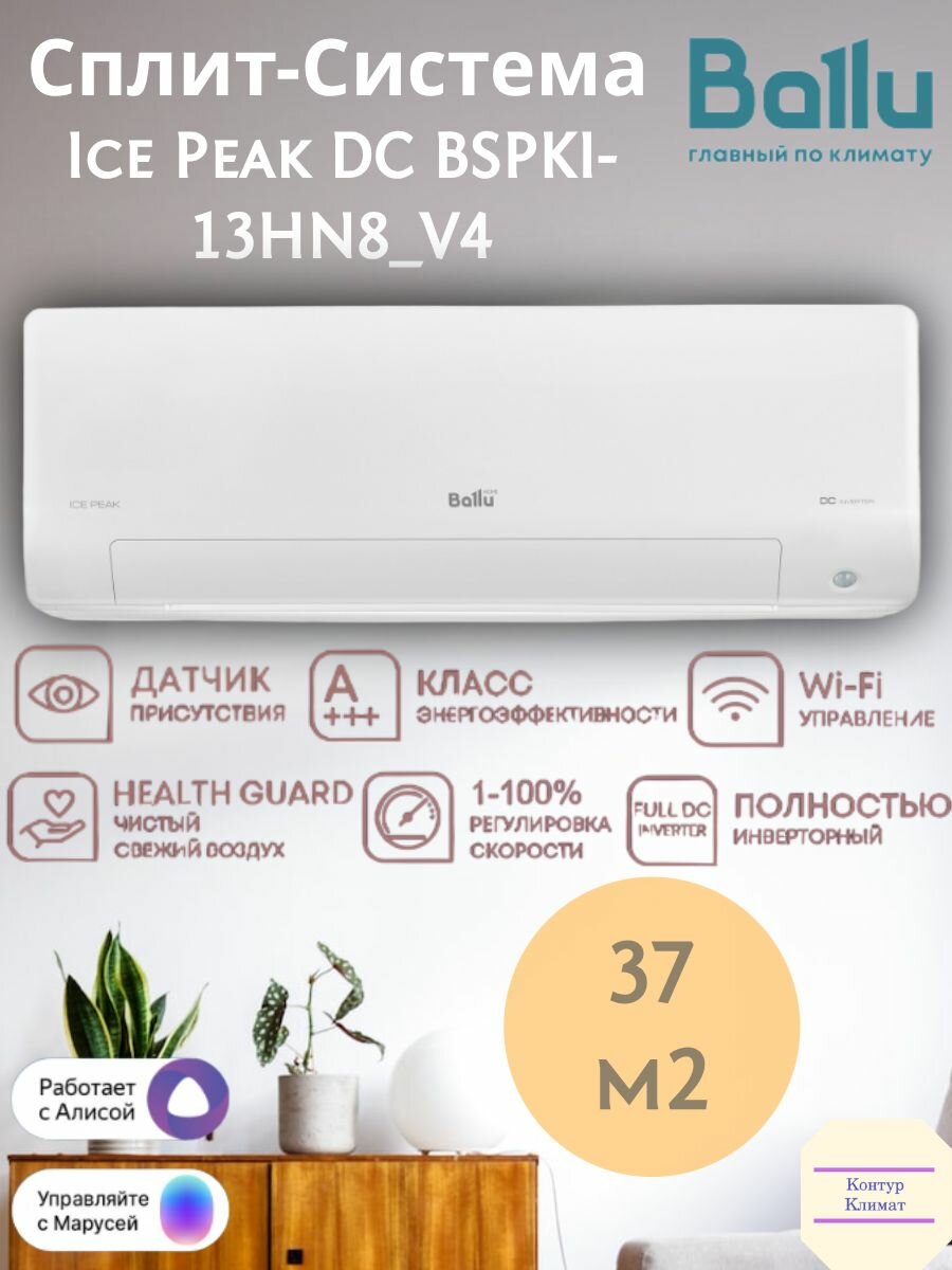 Сплит-система инверторного типа Ballu Ice Peak DC BSPKI-13HN8_V4 комплект, WI-FI опция, до 37 м2 (кондиционер)