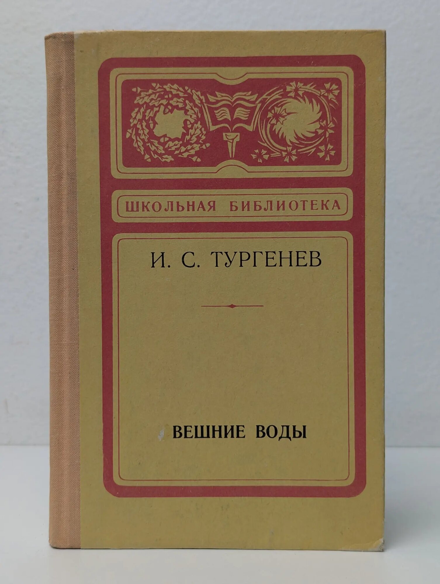 Школьная библиотека. Вешние воды Тургенев Иван Сергеевич 1977