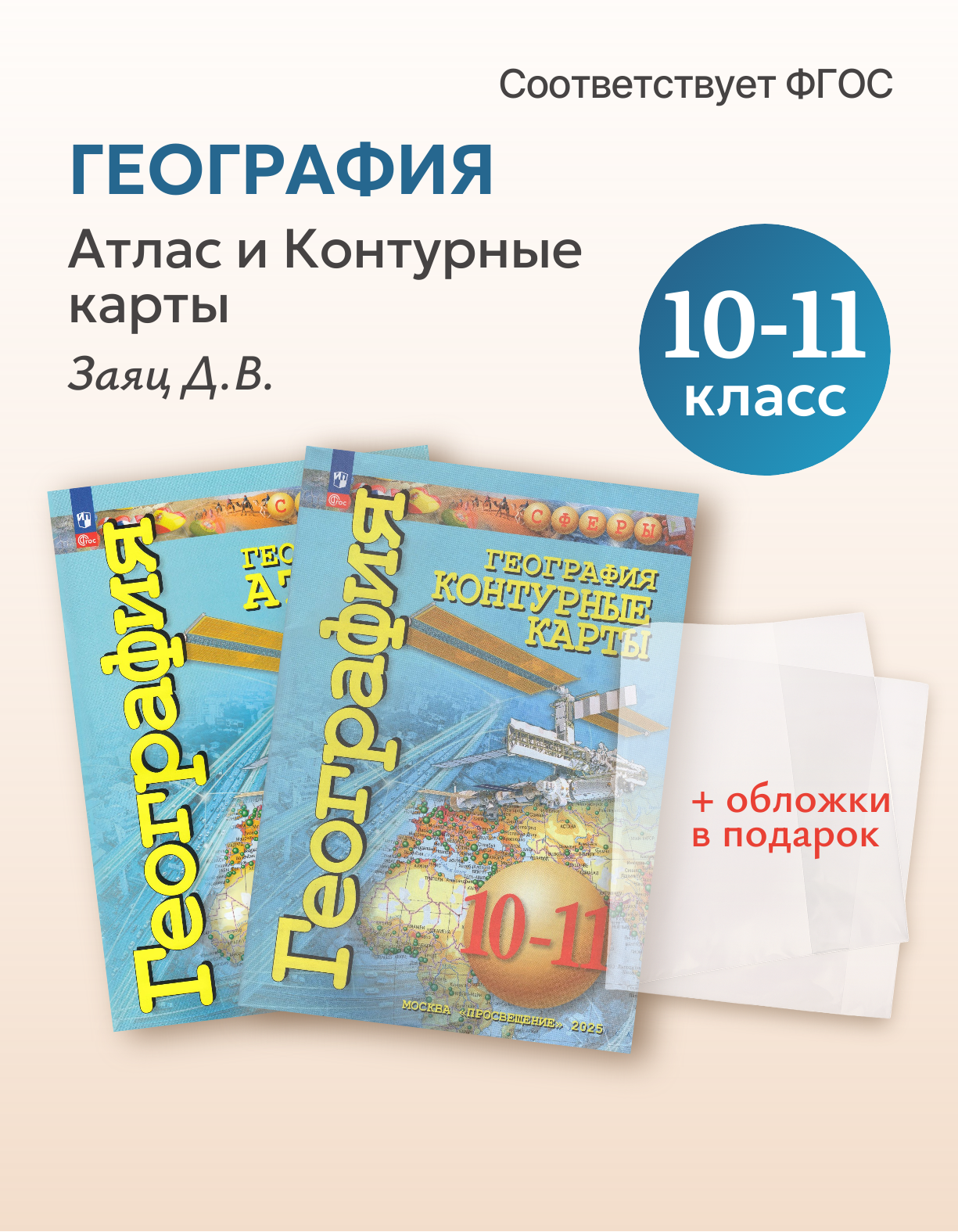 География 10-11кл. Атлас и Контурн. карты. Набор + 2 обложки