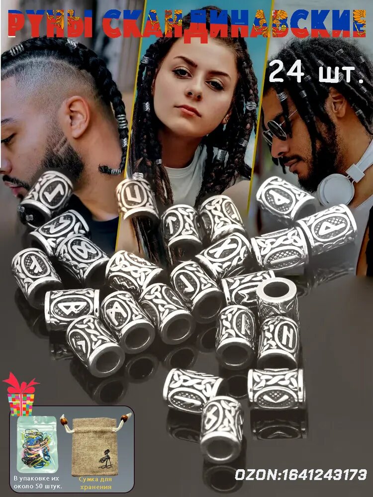 Руны бусины / набор 24 шт