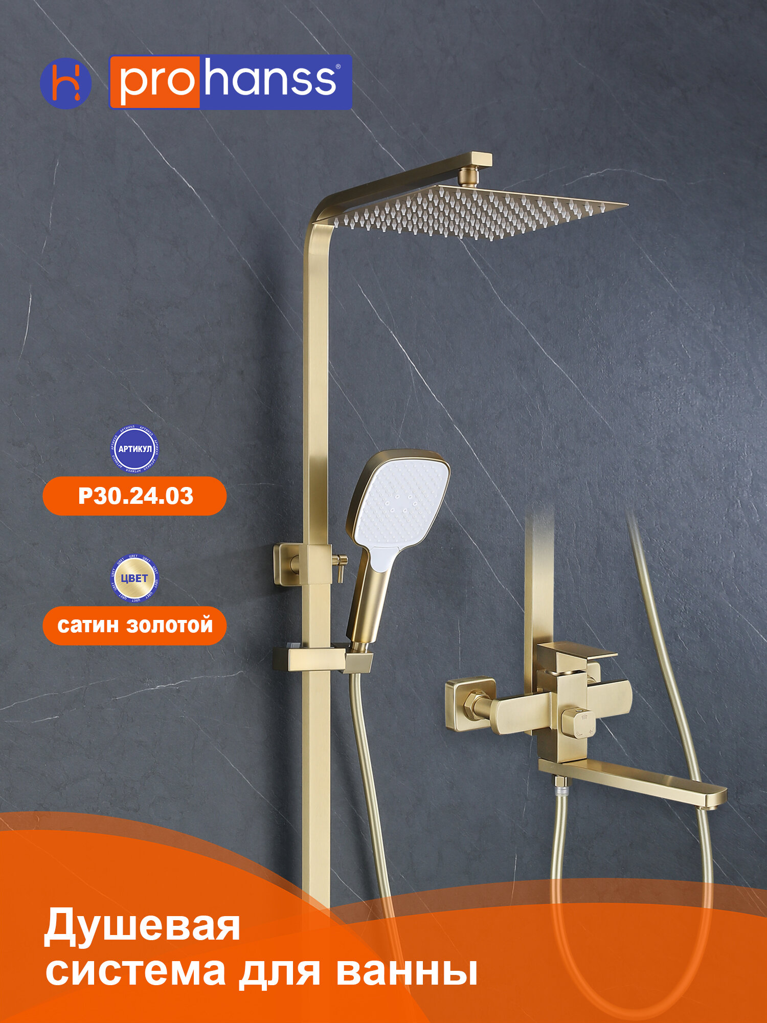 Душевая система Prohanss P30.24.03 для ванны и душа с тропическим душем поворотный излив, золотой сатин