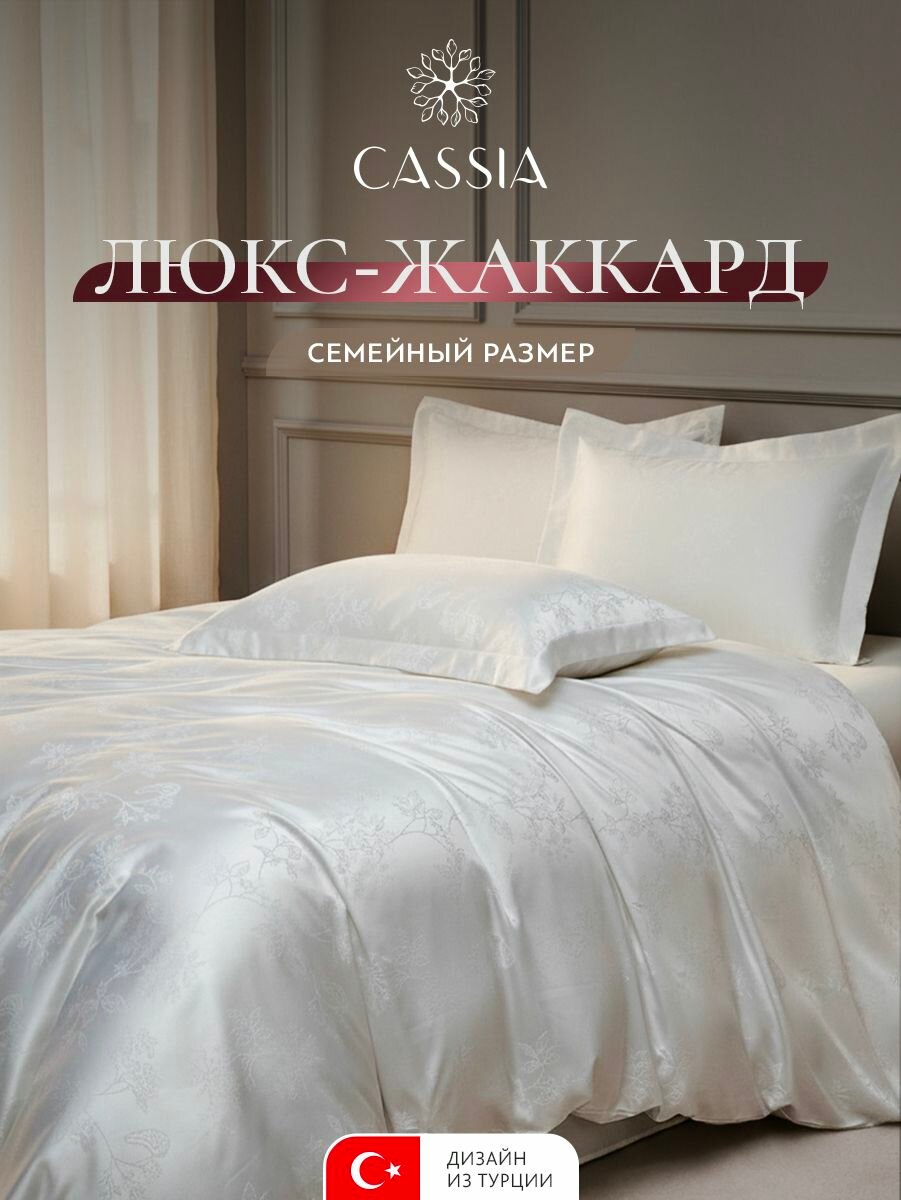 CASSIA Комплект постельного белья семейный "Мелесса" 145x215-2/240x260-1/50x70-2 сатин-жаккард, белый